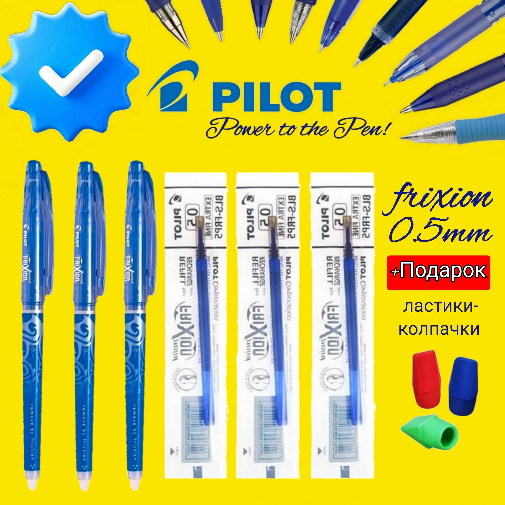 Набор стираемая ручка синяя 3 шт. + 3 стержня Pilot Frixion 0.5 мм. синий + Подарок ластики-колпачки (3шт.)