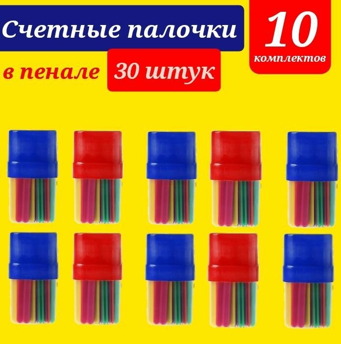 Счетные палочки в пластиковом пенале 30 шт ( 10 комплектов )
