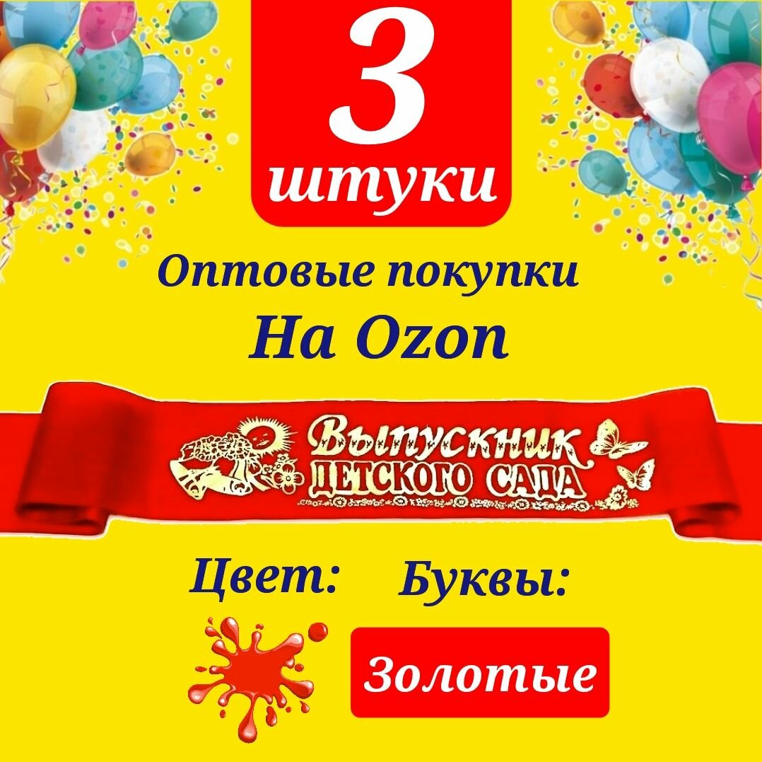 Лента выпускника детского сада красная с золотыми буквами (3шт)