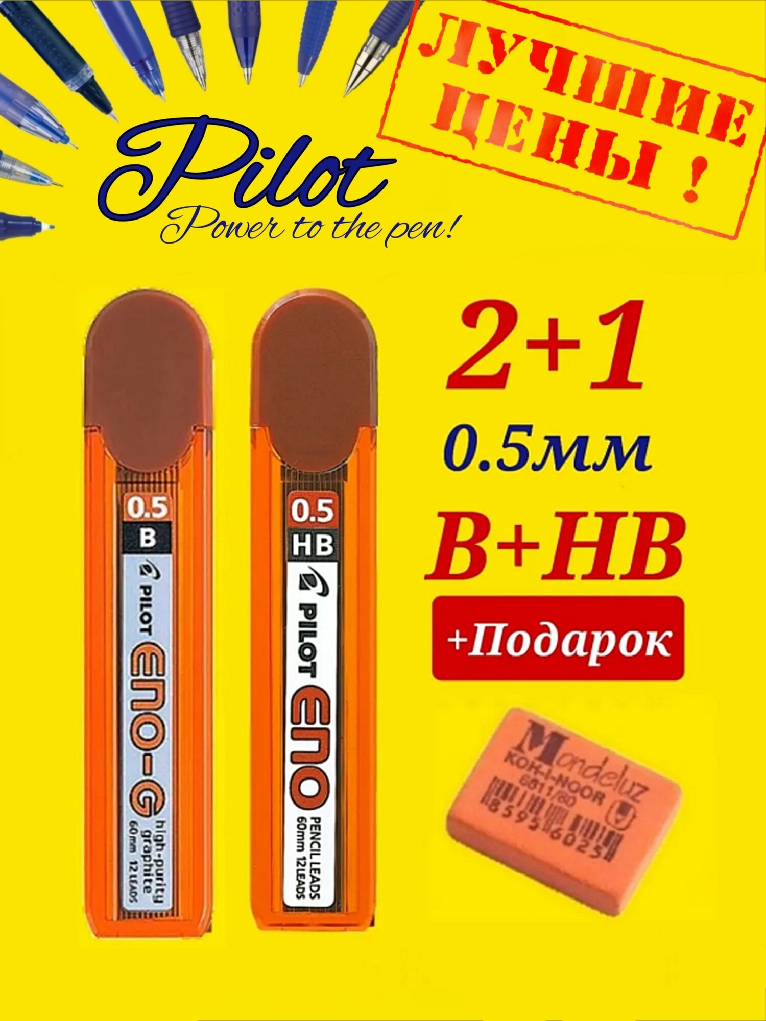 Грифели для механических карандашей Pilot, по 12 шт, 0,5 мм, B и HB + подарок ластик для карандаша mondeluz