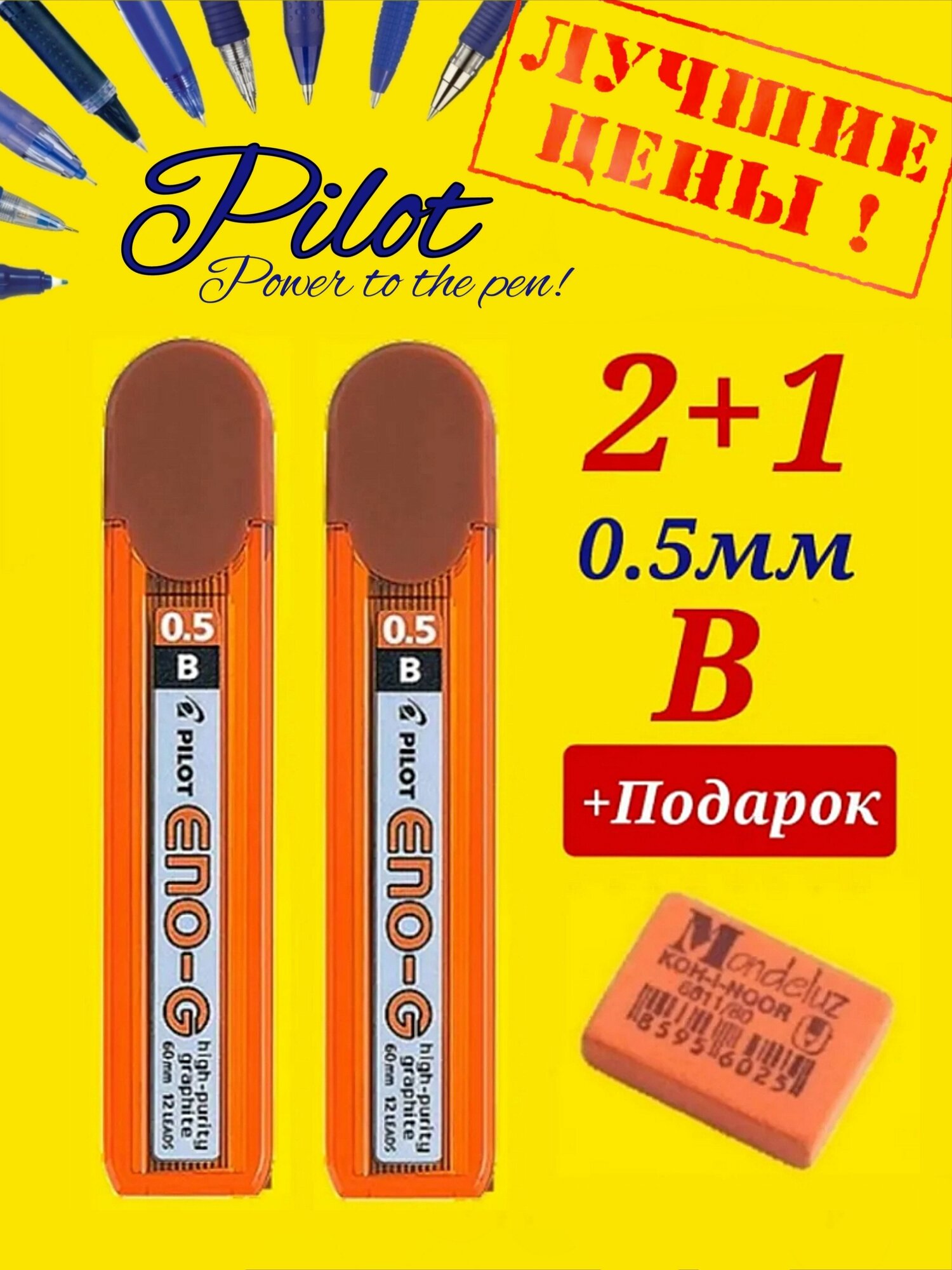 Грифели для механических карандашей ENO-G Pilot, 24 шт, 0,5 мм, B (из 2х упаковок) + подарок ластик для карандаша mondeluz
