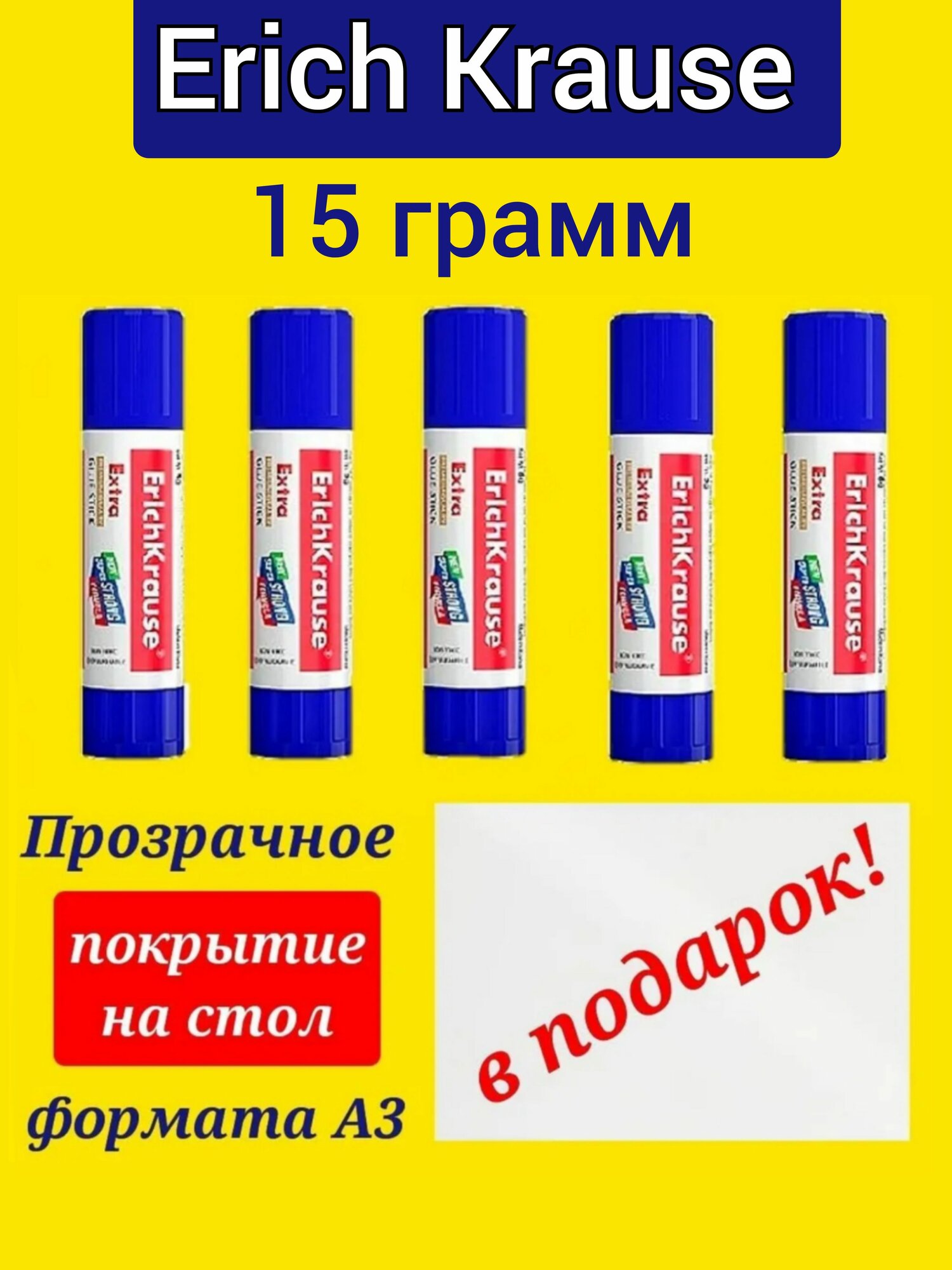 Клей -карандаш ErichKrause 15 грамм (5шт)+ подарок защитное прозрачное покрытие на стол формата А3