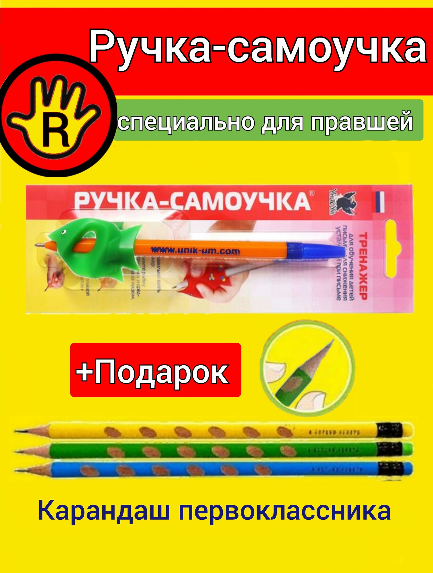 Ручка-самоучка уникум "рыбка" для правшей + Подарок карандаш-тренажер для правшей, с углублениями для пальцев (3шт.)