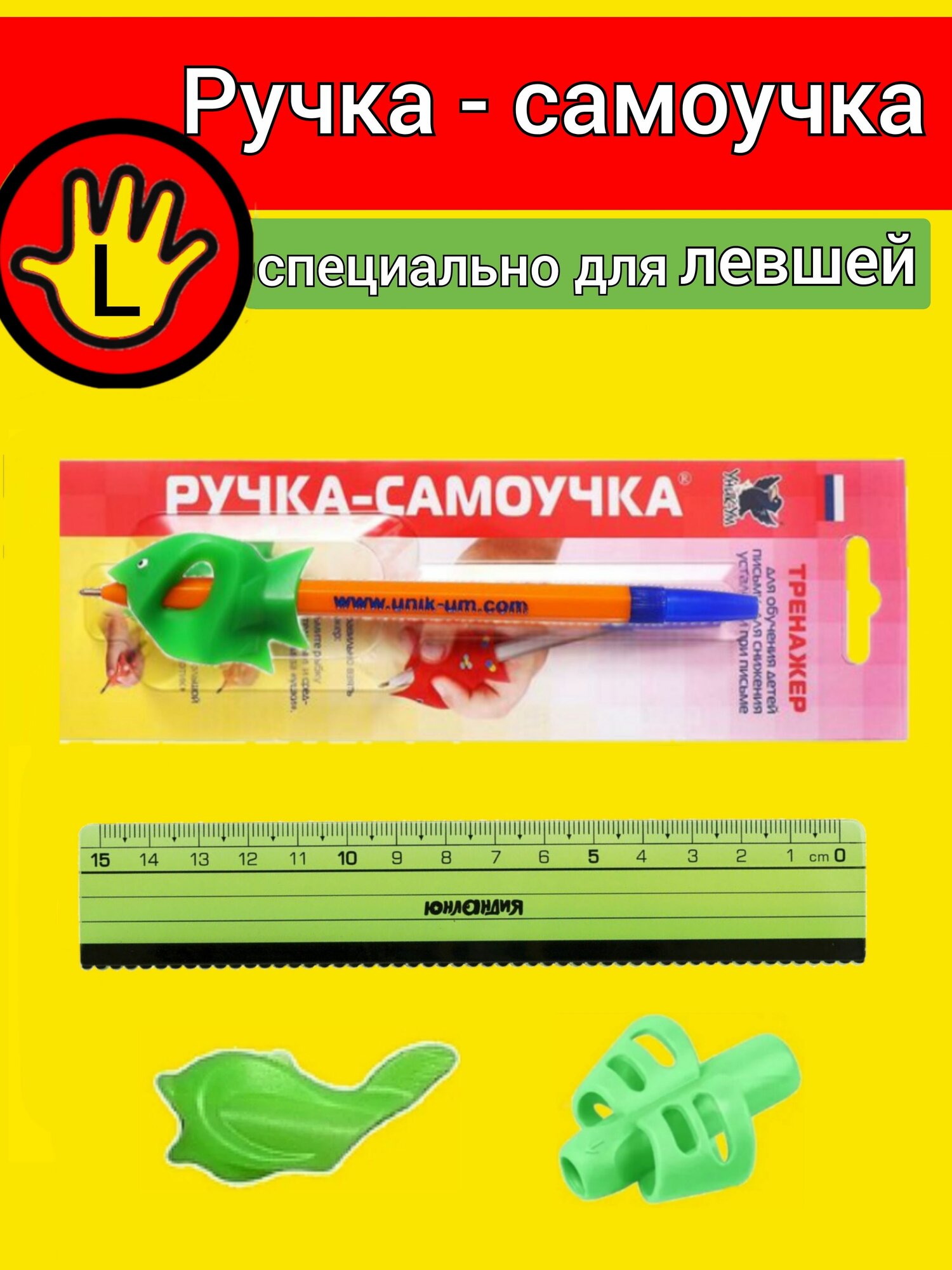 Ручка-самоучка Уникум для левшей + Линейка для левшей + Подарок набор насадок ( "Дельфин" и Анатомический треугольник" )