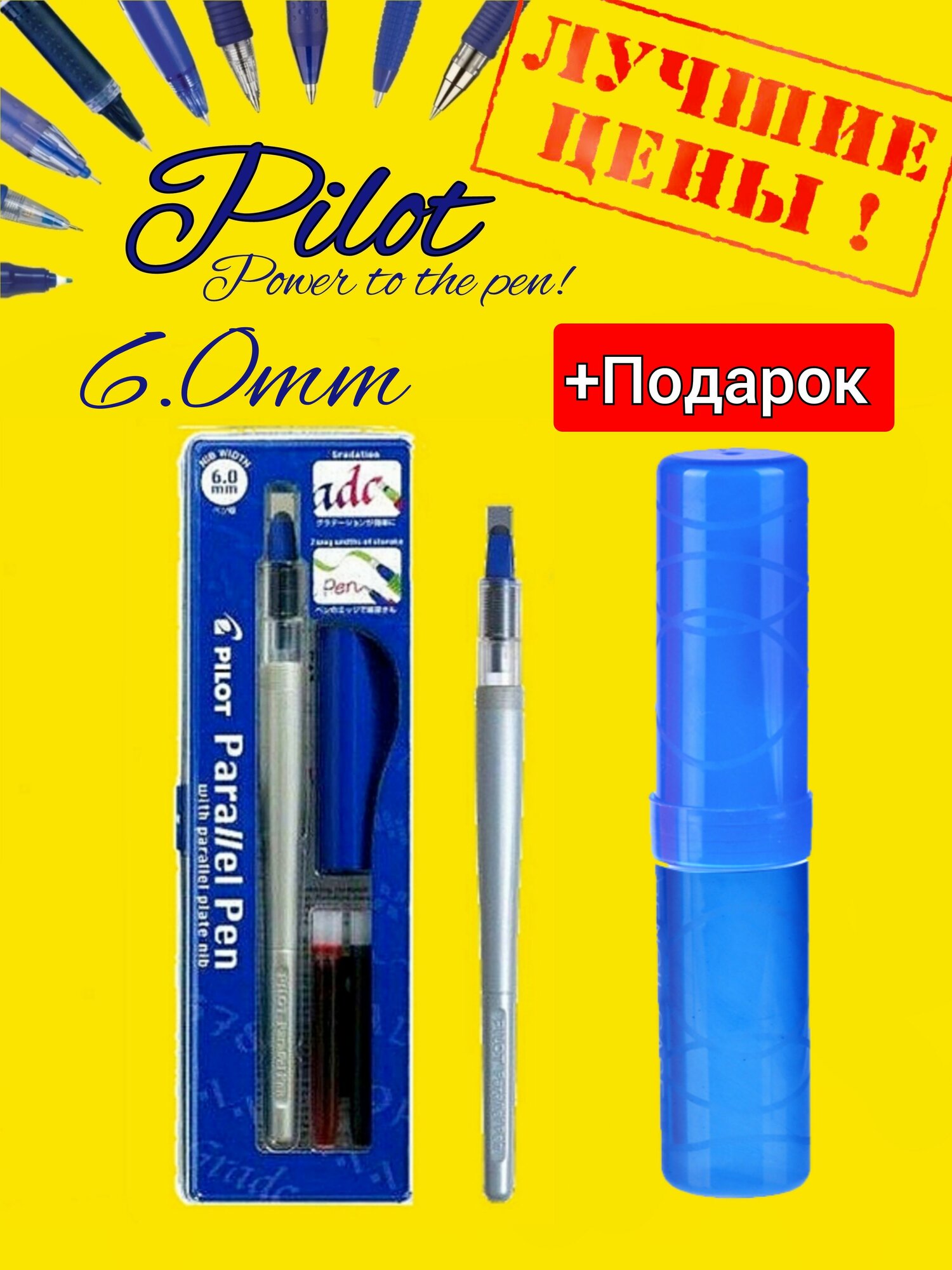 Ручка перьевая для каллиграфии Pilot Parallel Pen 6.0 мм, 2 картриджа + подарок пенал пластиковый