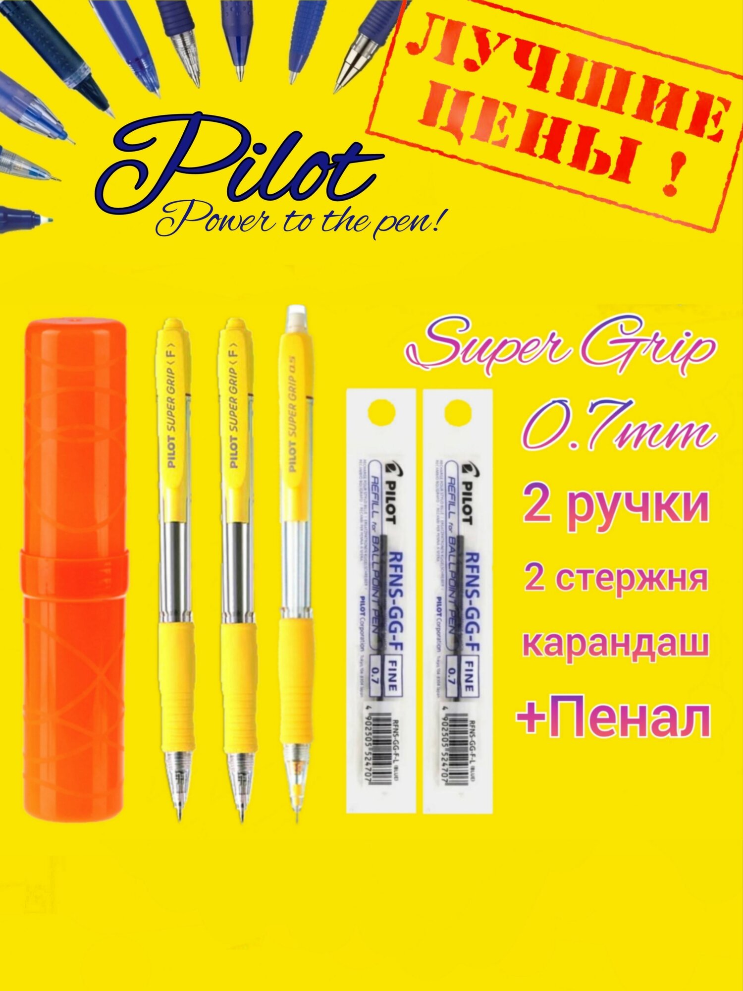 Ручка PILOT "Super Grip F" цвет чернил синий, желтый корпус ( 2 шт. ) и стержень к ней 0.7 синий ( 2 шт. ) + Механический карандаш PILOT + Подарок пенал