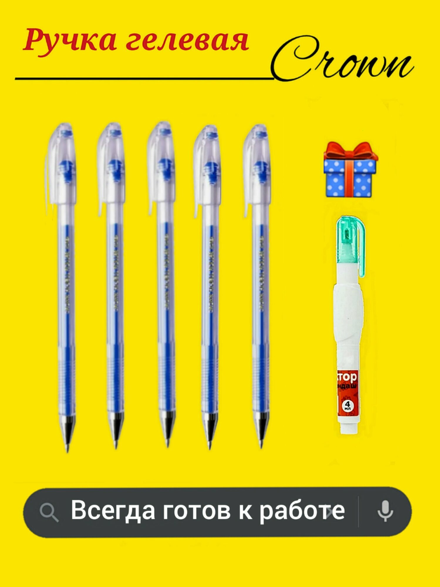 Набор из 5 штук ручек гелевых Crown синий 0,5 мм + Подарок корректор-ручка