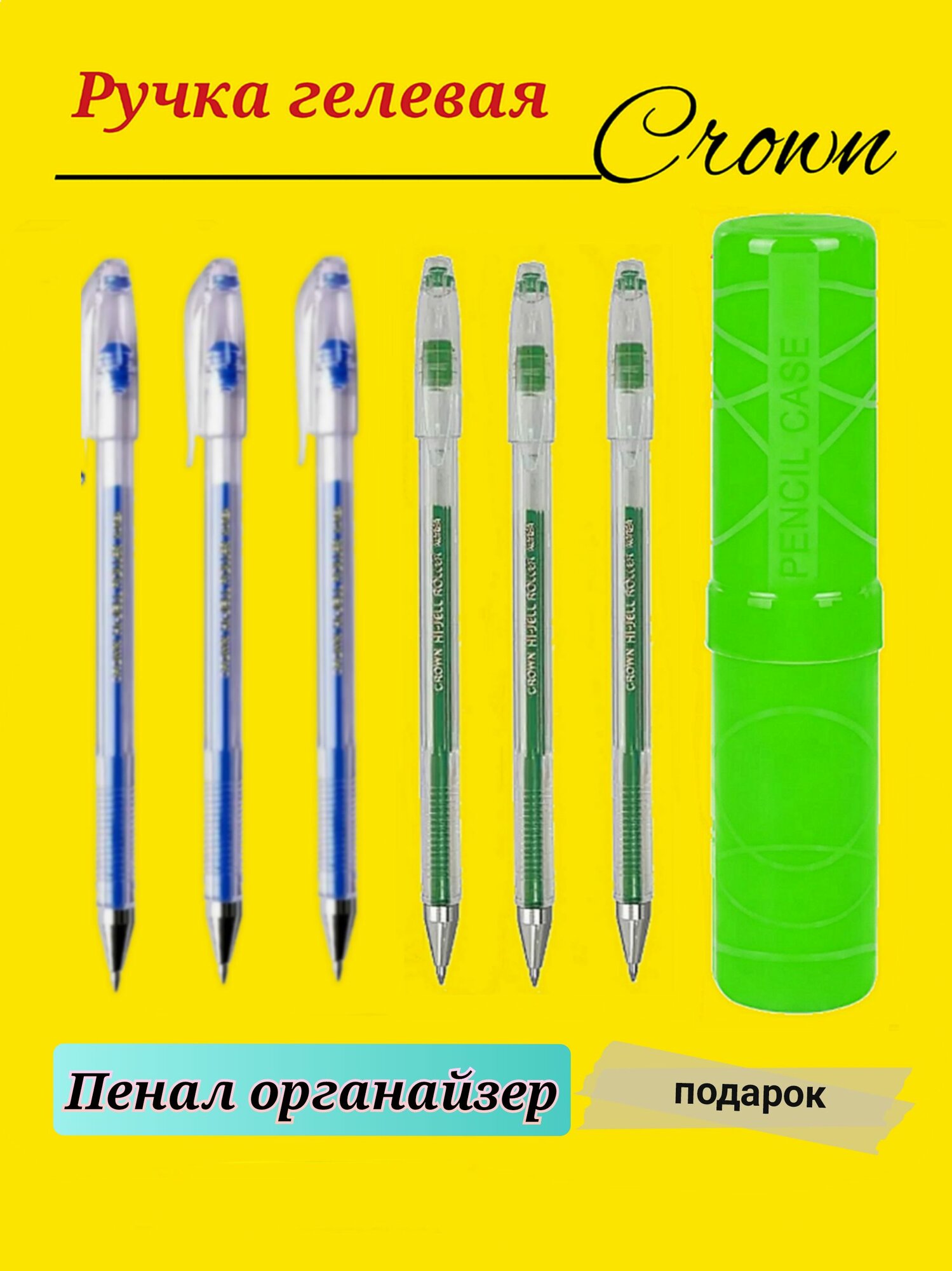 Ручка гелевая Crown "Hi-Jell" 0,5мм ( Синяя - 3 шт, Зеленая - 3 шт. ) + Подарок пенал-органайзер