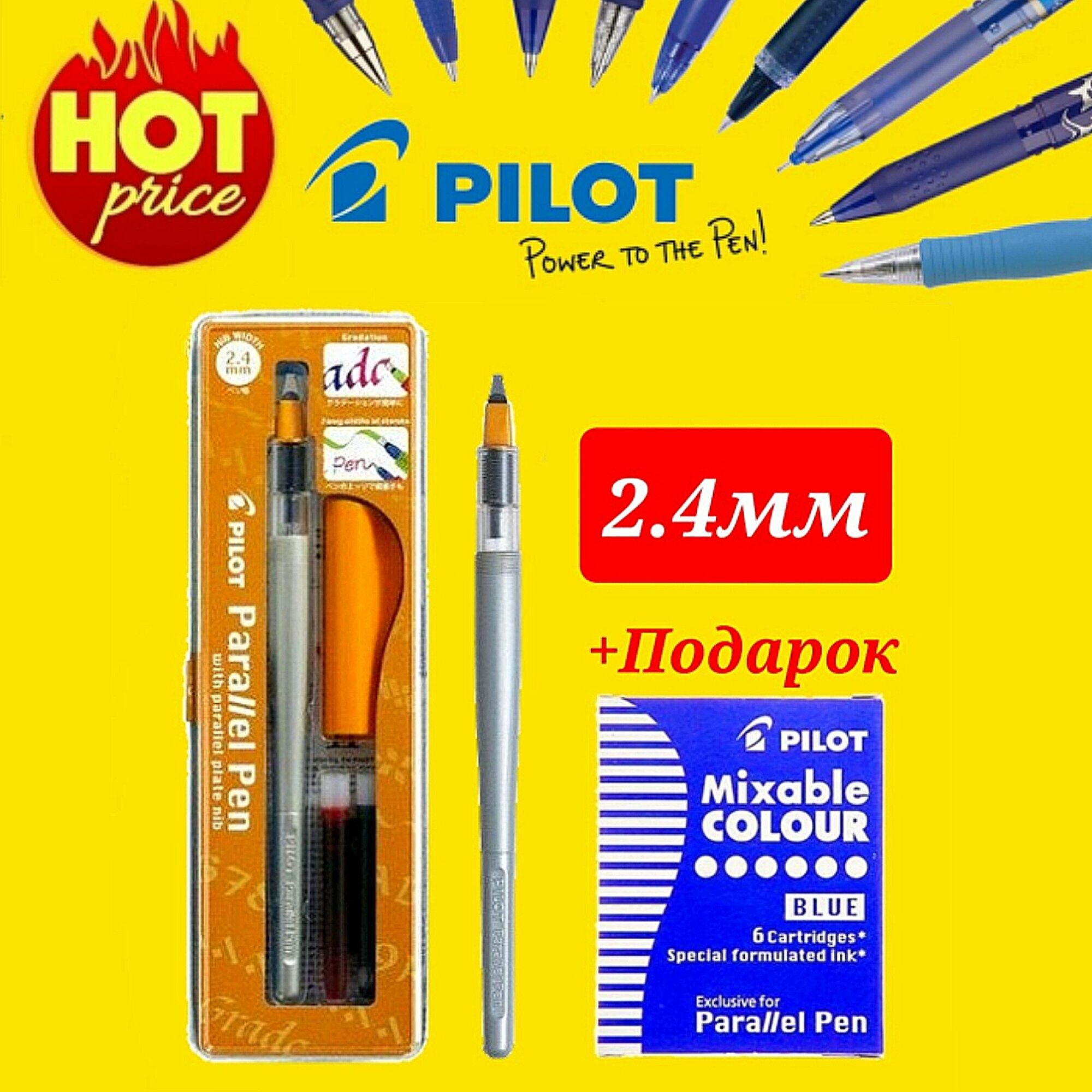 Ручка перьевая для каллиграфии Pilot Parallel Pen 2.4 мм, 2 картриджа + подарок сменные картриджи синие, 6шт.