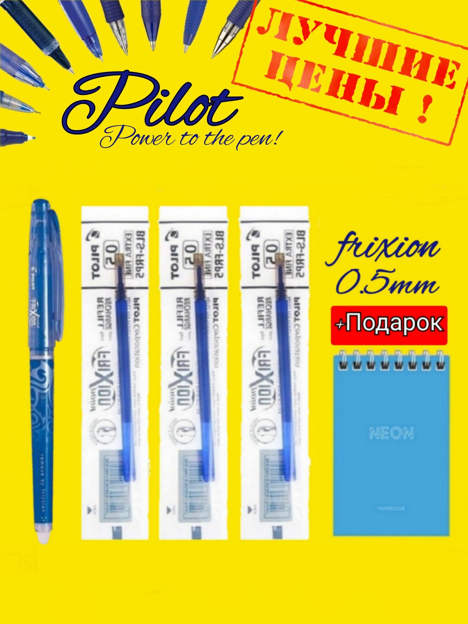 Набор ручка Pilot "Frixion" синяя 0.5 мм со стираемыми чернилами + 3 стержня + подарок блокнот