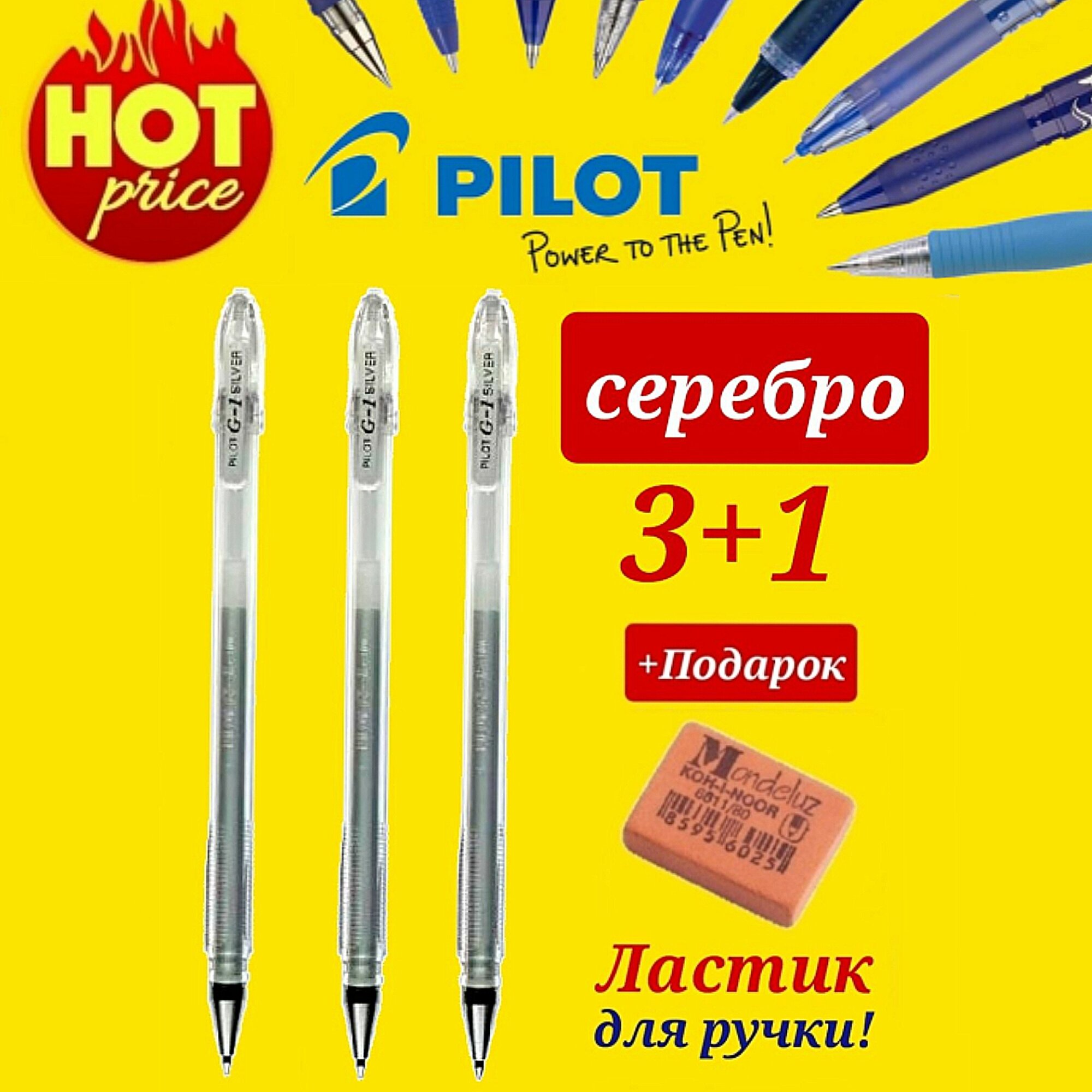 Ручка Pilot G1 0.5мм. Серебро ( 3 шт. ) + подарок ластик для ручки Koh-I-Noor "Mondeluz" 80, прямоугольный