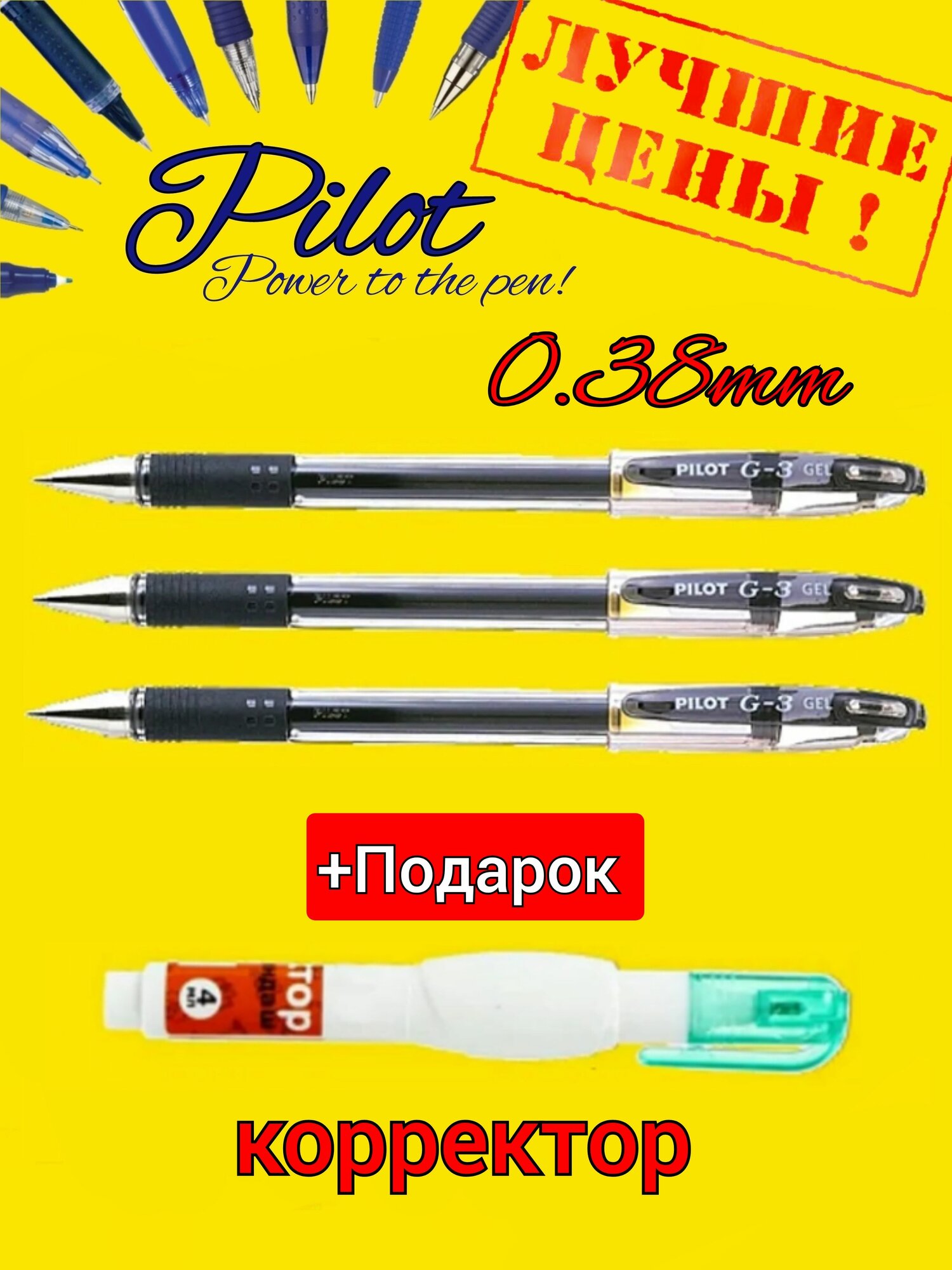 Ручка Pilot G3 0.38мм. Черная ( 3 шт. ) + Подарок корректор-ручка