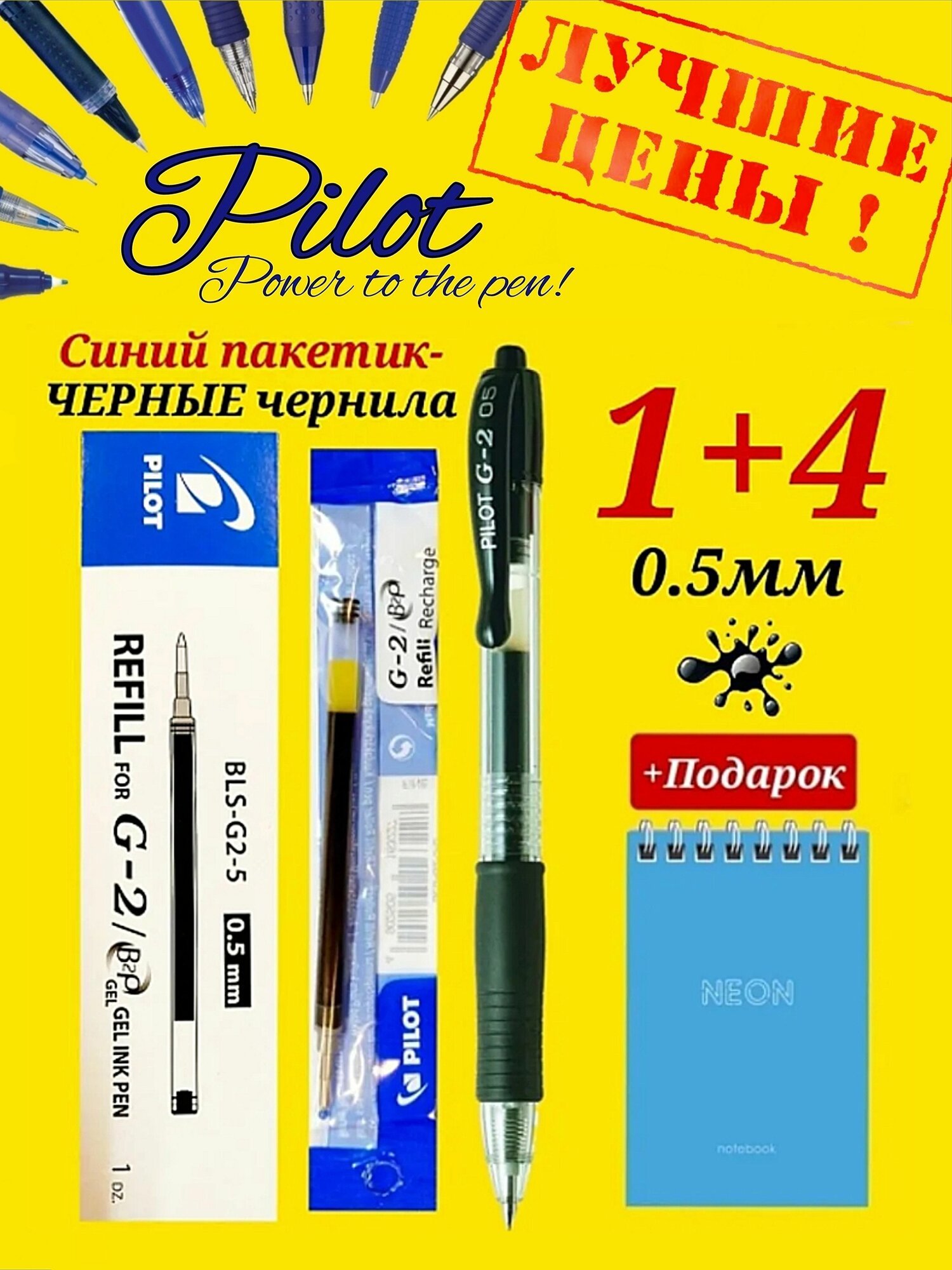 Ручка Pilot G2 0.5мм. черная ( 1 шт. ) и стержень к ней G2 (4 шт. ) + Подарок блокнот "Neon"