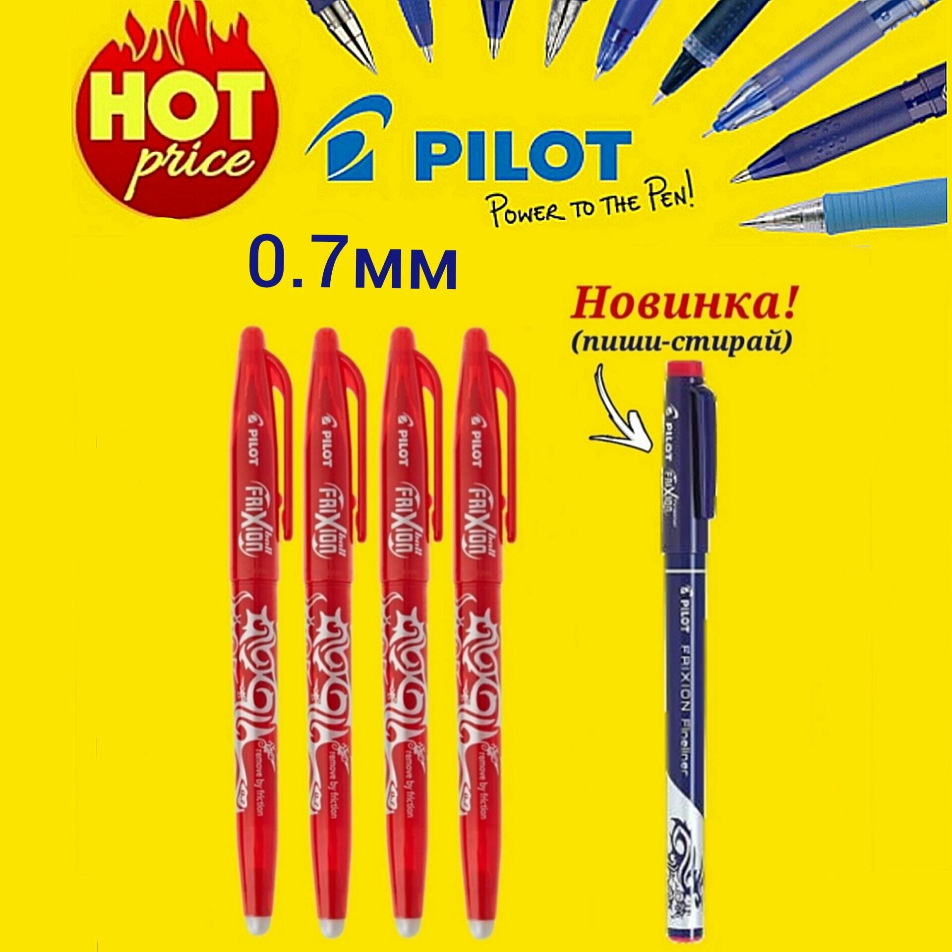 Ручка Frixion со стираемыми чернилами, красная 0,7мм (4шт) + Подарок ручка пиши-стирай FRIXION Fineliner, цвет чернил красный