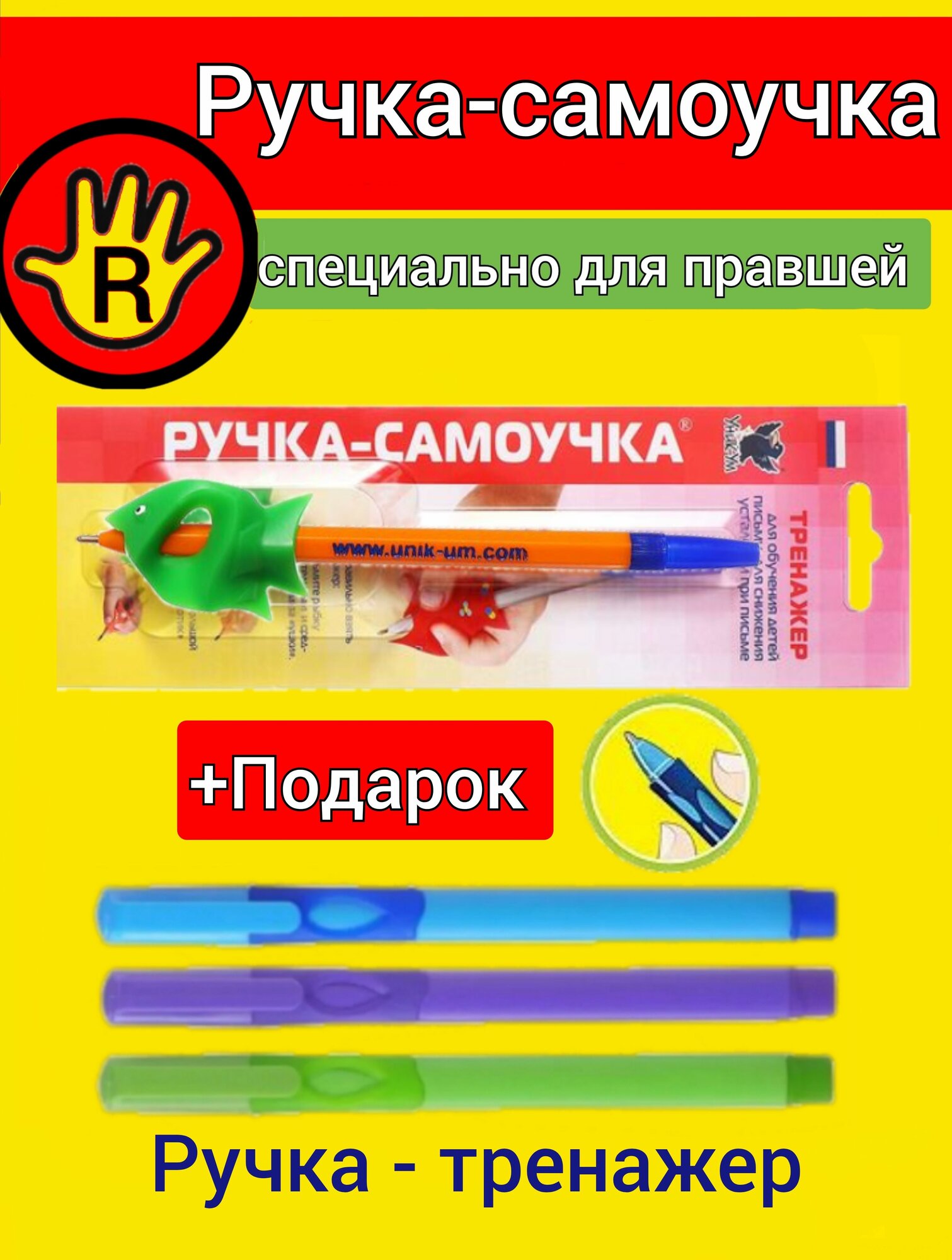 Ручка-самоучка уникум "рыбка" для правшей + Подарок ручка-тренажер для правшей ( 3 штуки )