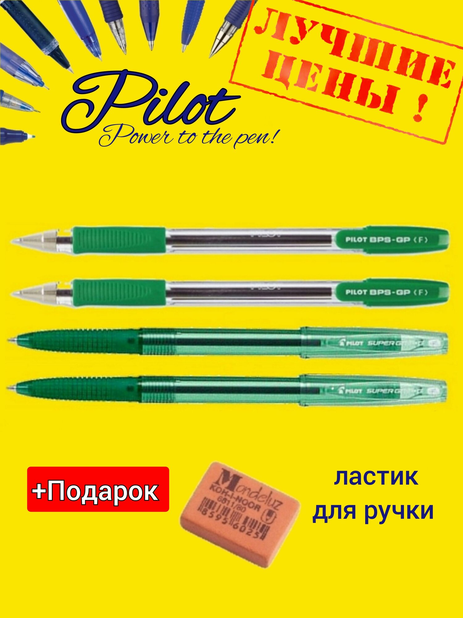 Ручка шариковая Pilot BPS-GP, 0,7 мм, грипп ( зеленая - 2 шт. ) и Pilot BPS-GG новая модель, 0,7 мм, грипп ( зеленая - 2 шт. ) + Подарок ластик для ручки Koh-I-Noor "Mondeluz"