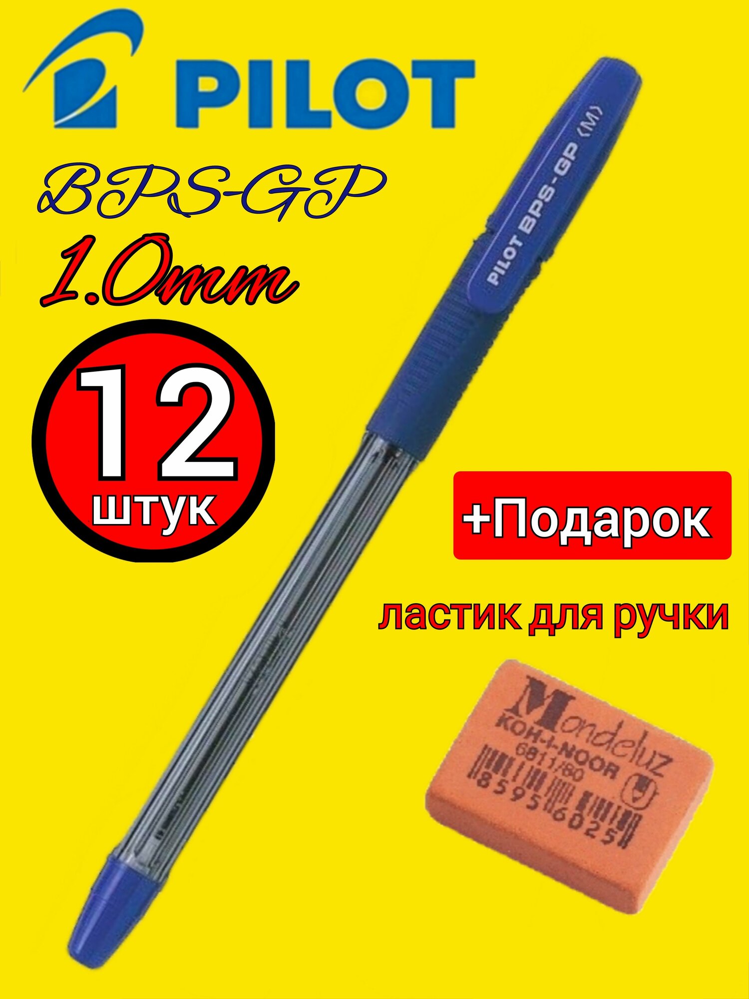 Ручки шариковые PILOT BPS-GP-ML, синяя, 1,0мм (комплект из 12 шт.) + подарок ластик для ручки Koh-I-Noor "Mondeluz" 80, прямоугольный