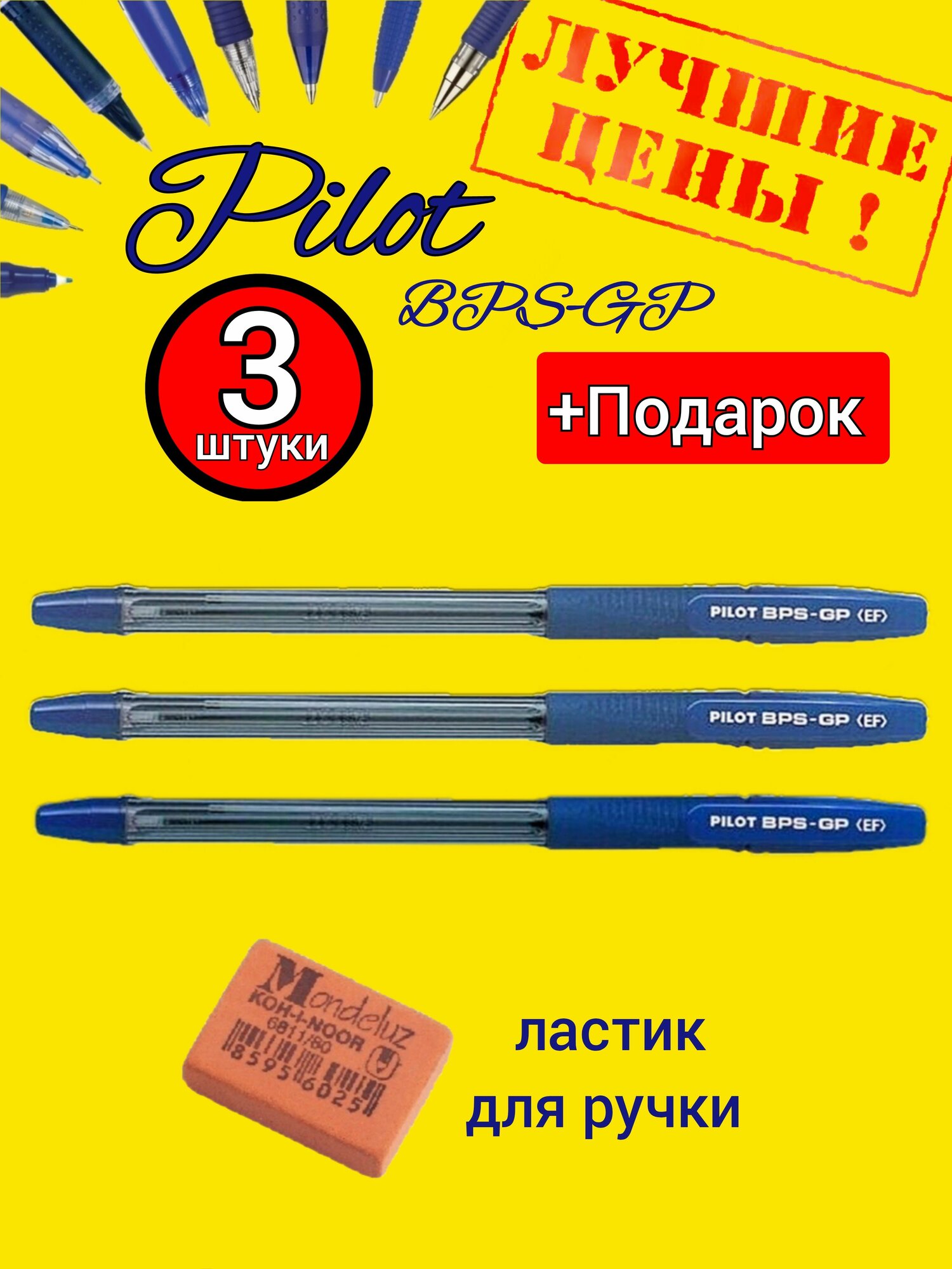 Ручки шариковые PILOT BPS-GP-EF, синяя, 0,5мм (комплект из 3 шт.) + подарок ластик для ручки Koh-I-Noor "Mondeluz" 80, прямоугольный