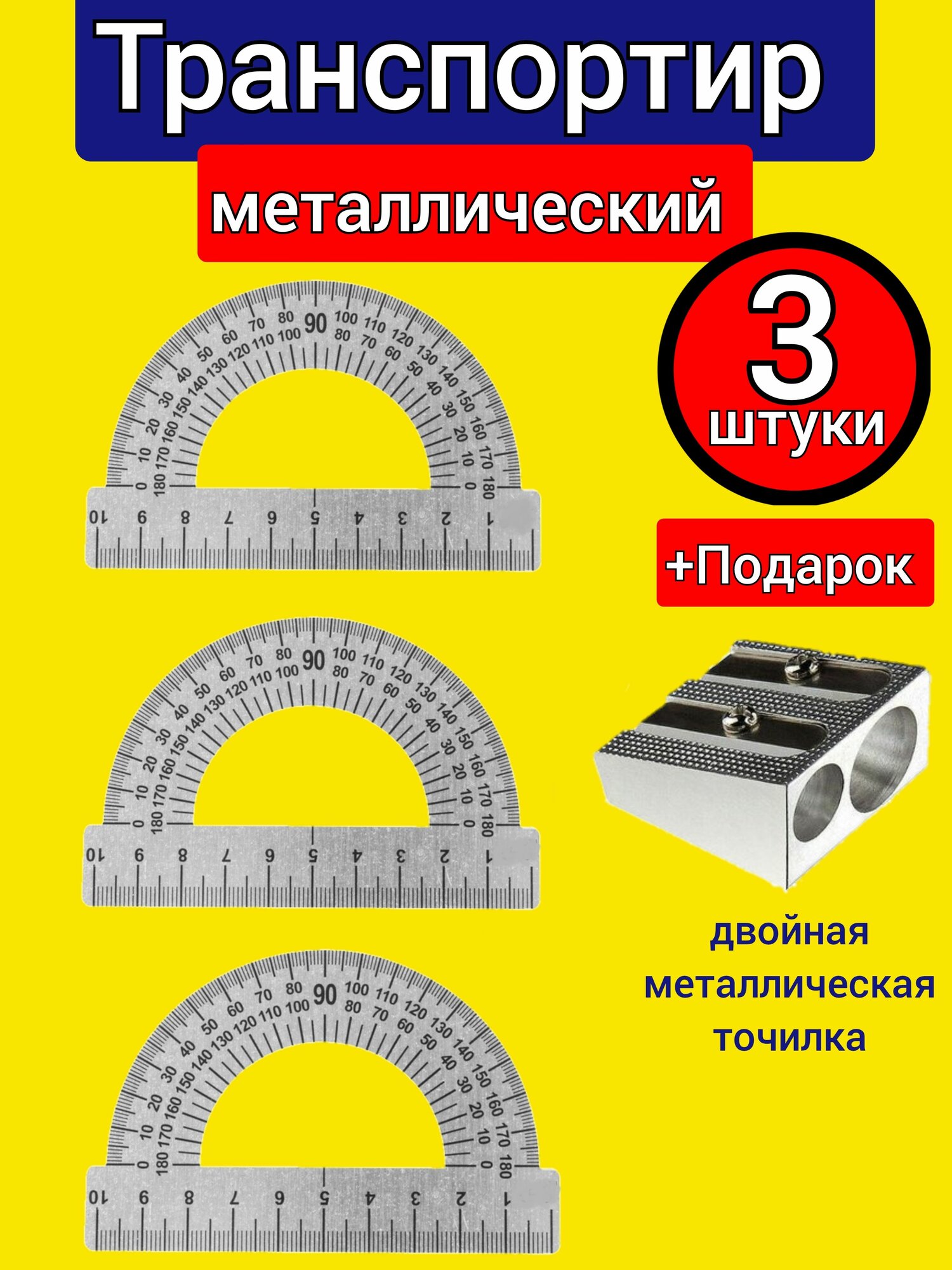 Транспортир 10 см металлический 180 градусов (3 шт.) + Подарок металлическая точилка двойная