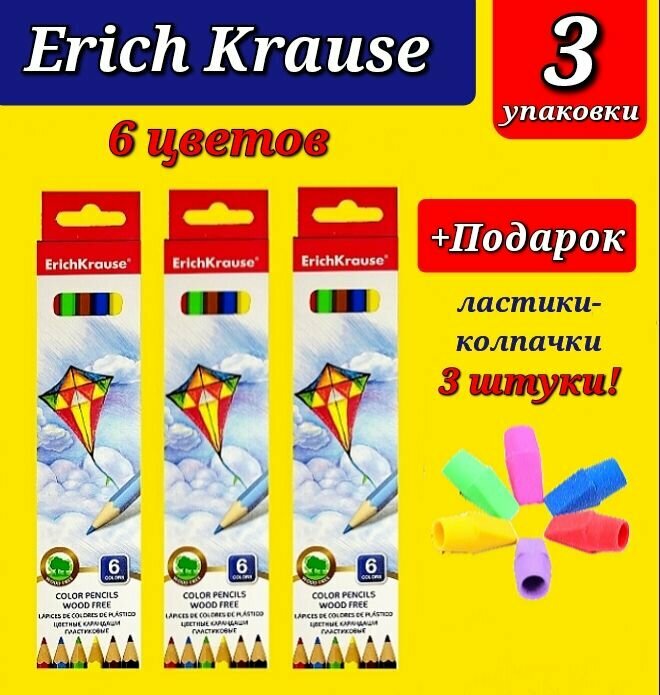 Цветные карандаши Erich Krause 6 цветов (комплект из 3х упаковок) + Подарок ластики-колпачки "классические" (3 шт.)