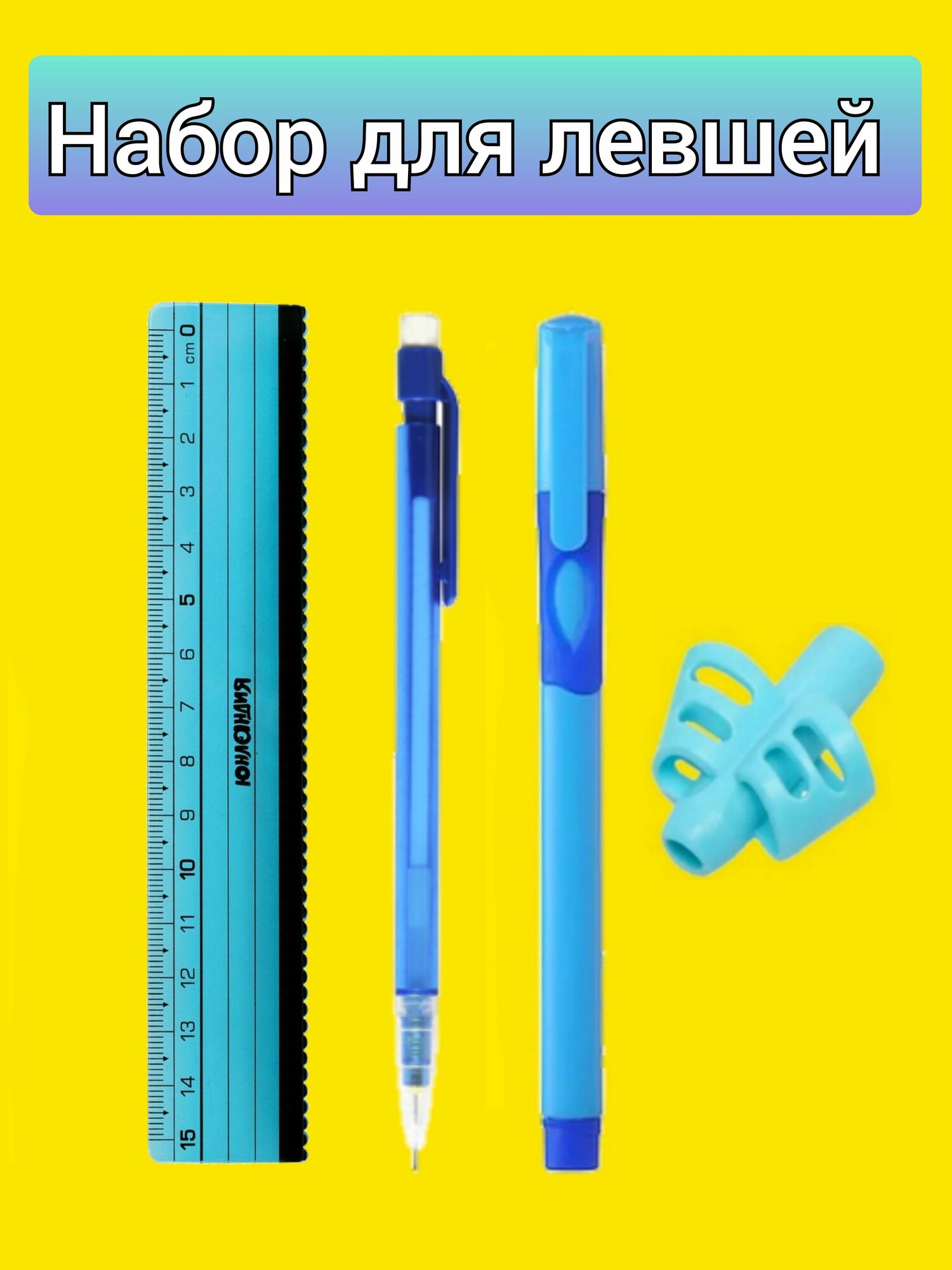 Набор "специально для левшей" (Карандаш механический, ручка, линейка, насадка-тренажер "Идеальный почерк" цвет корпуса голубой