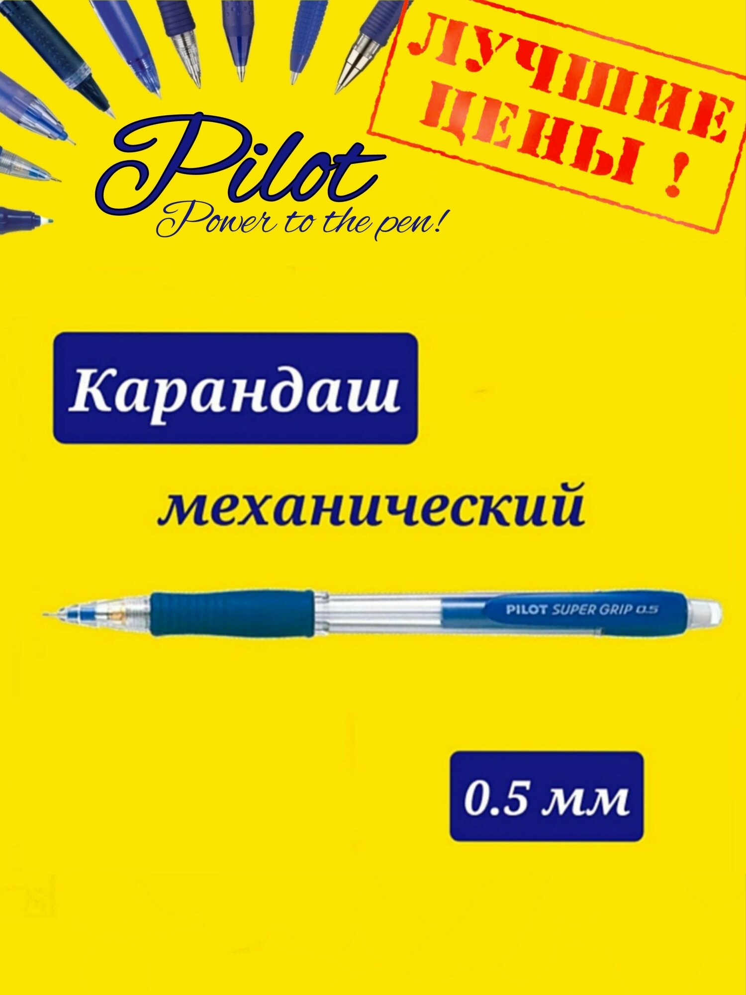 Карандаш механический PILOT "Super Grip" 0,5 мм