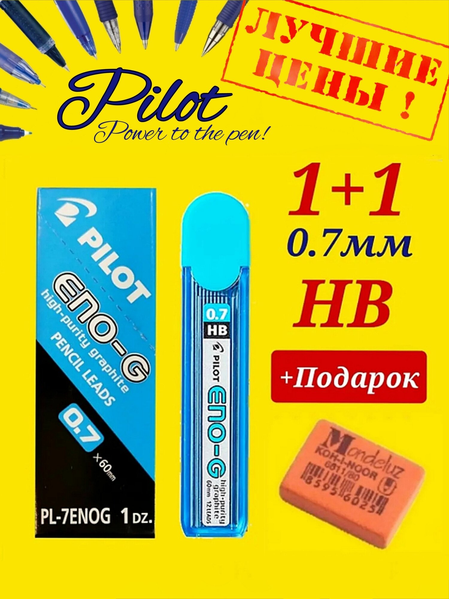 Грифели для механических карандашей ENO-G Pilot, 0,7 мм, HB (1шт.) + подарок ластик для карандаша mondeluz