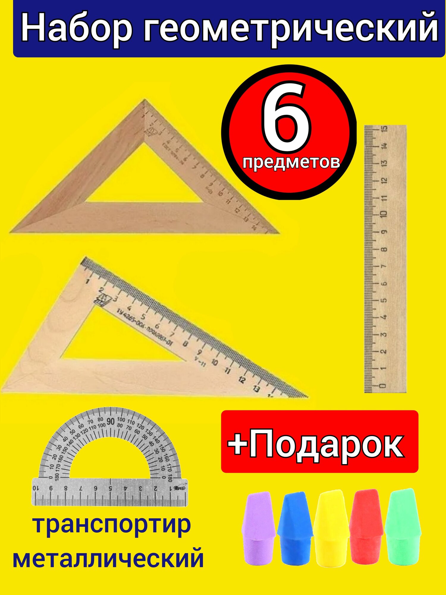 Треугольник деревянный равнобедренный + прямоугодьный 16 см. + Линейка 15 см деревянная + Транспортир металлический + Подарок ластик-колпачок "классический" (2 шт.)