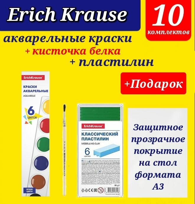 Акварельные краски + Кисть Белка + Пластилин ( комплект фирмы Erich Krause 6 цветов - 10шт.) + Подарок защитное прозрачное покрытие на стол формата А3 (10шт.)