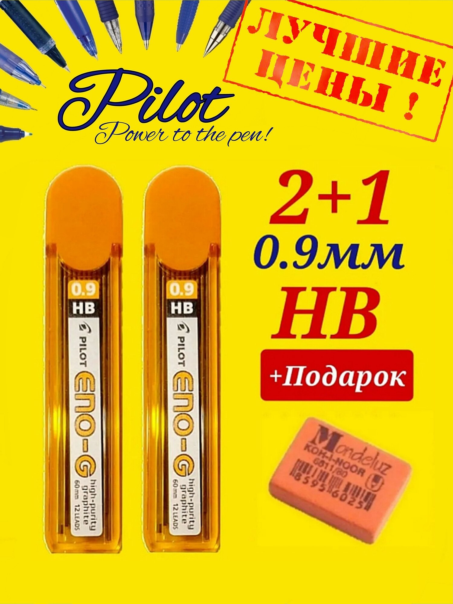 Грифели для механических карандашей Pilot, 24 шт, 0,9 мм, HB (из 2х упаковок) + подарок ластик для карандаша mondeluz