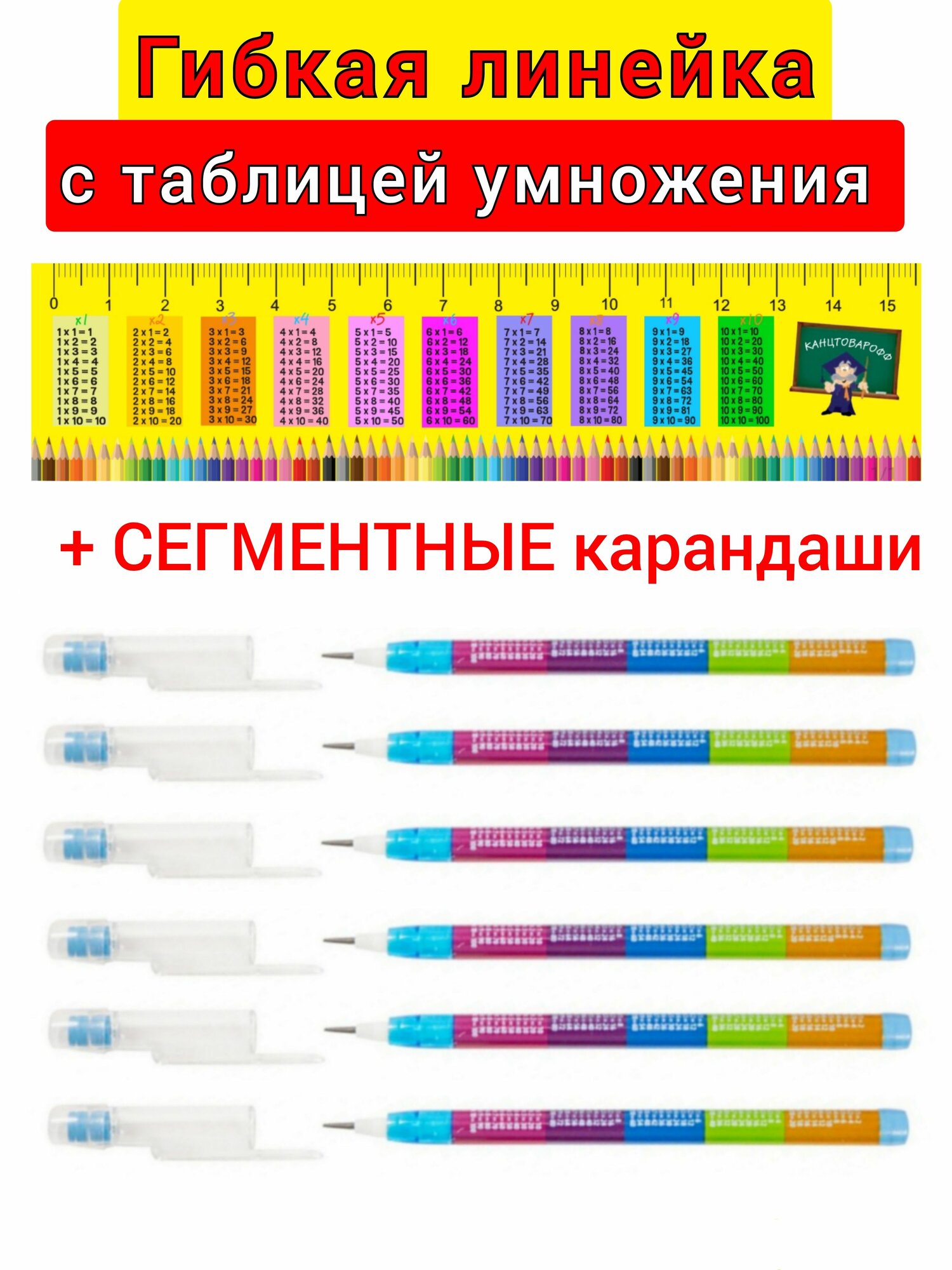 Линейка с таблицей умножения (1 шт.) + подарок карандаш сегментный с таблицей умножения 5 шт.