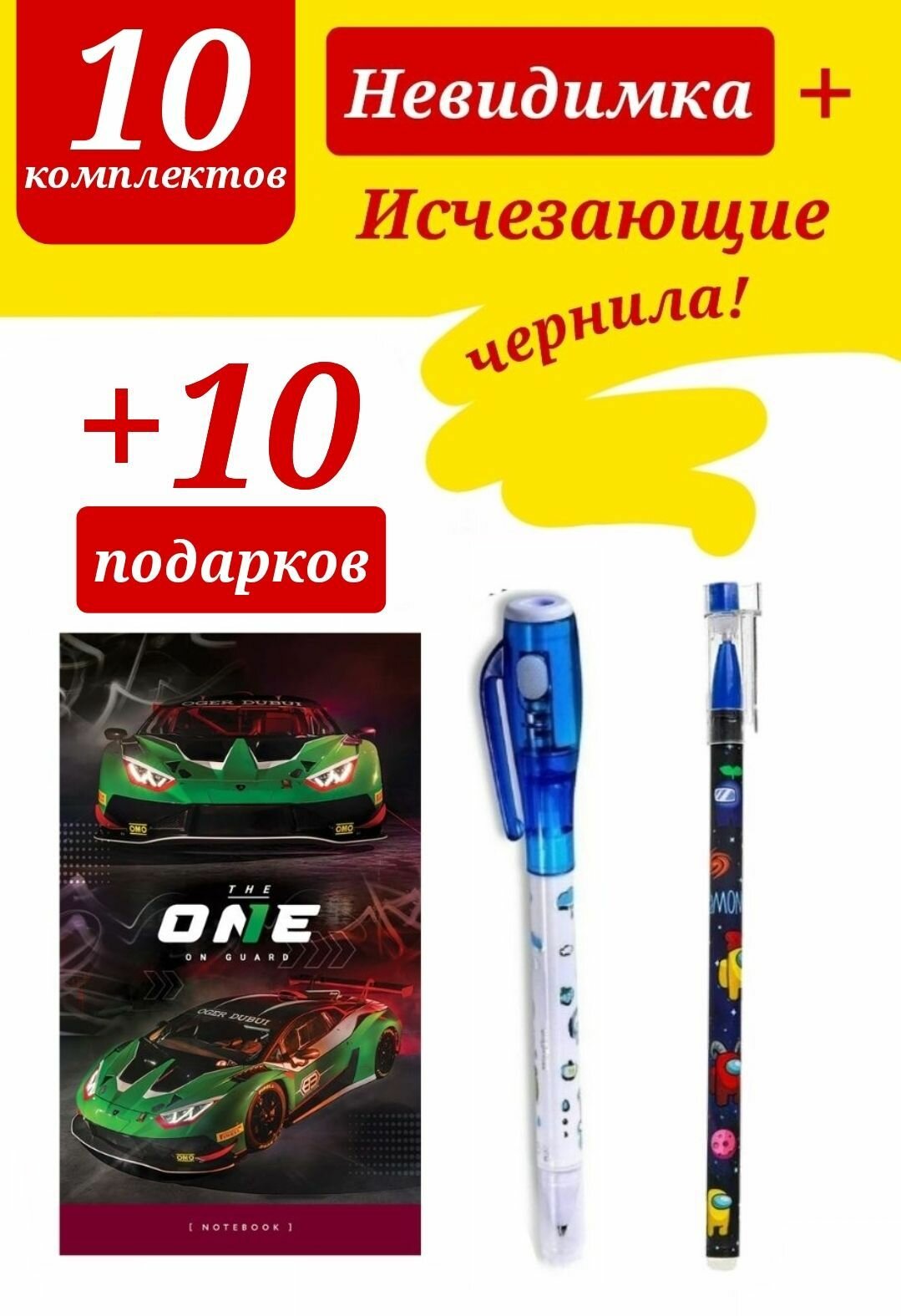 Ручка с невидимыми чернилами (10шт.) + Ручка с исчезающими термо-чернилами (10шт.) + подарок блокнот (10шт.) (расцветка для мальчика)