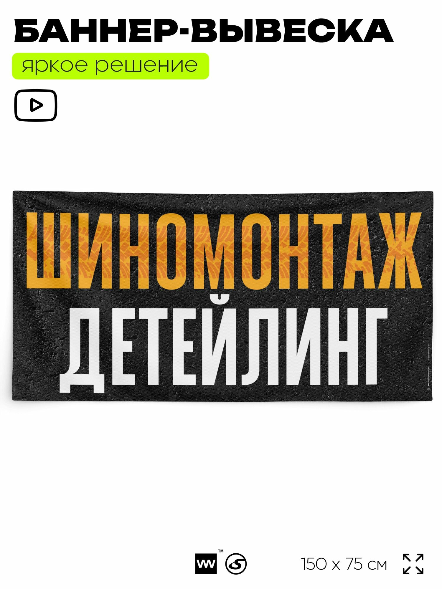 Рекламная вывеска баннер "шиномонтаж детейлинг", 150x75 см, для автосервиса, Silver Plane x Айдентика Технолоджи