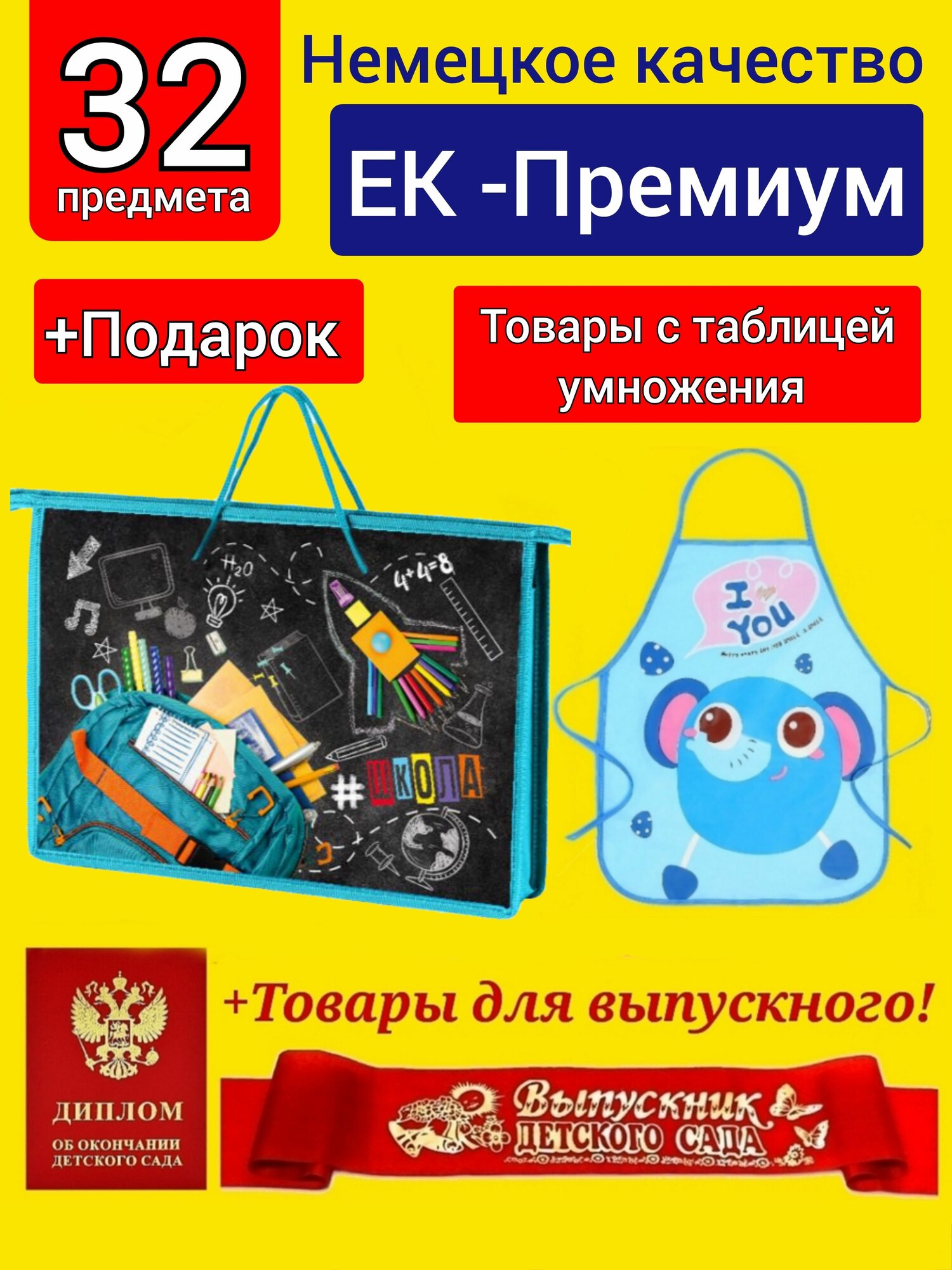 Набор Первоклассника (EK-Немецкое качество) "32 предмета + фартук + Диплом и лента выпускника" в папке "Школа отличников" + Подарок набор для обучения письму