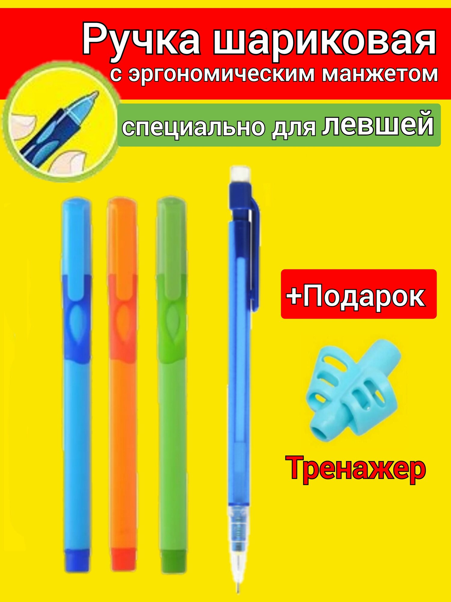 Ручка шариковая для левшей ( 3 шт. ) + Подарок карндаш механический и насадка-тренажер "Анатомический треугольник"