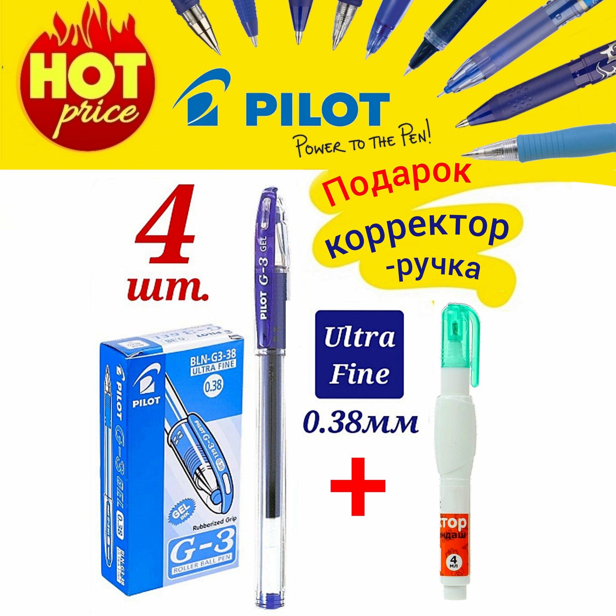 Ручка Pilot G3 0.38мм. Синяя ( 4 шт. ) + Подарок корректор-ручка