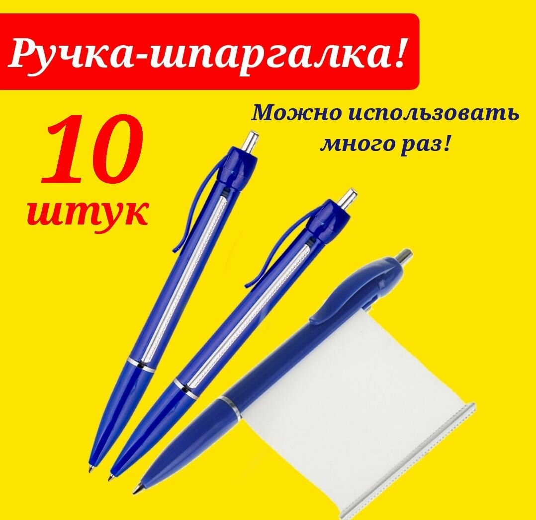 Ручка - шпаргалка (комплект из 10 штук)