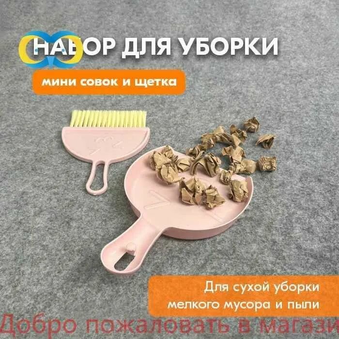 Мини-набор для уборки стола (совок и щётка) — для детей и офиса