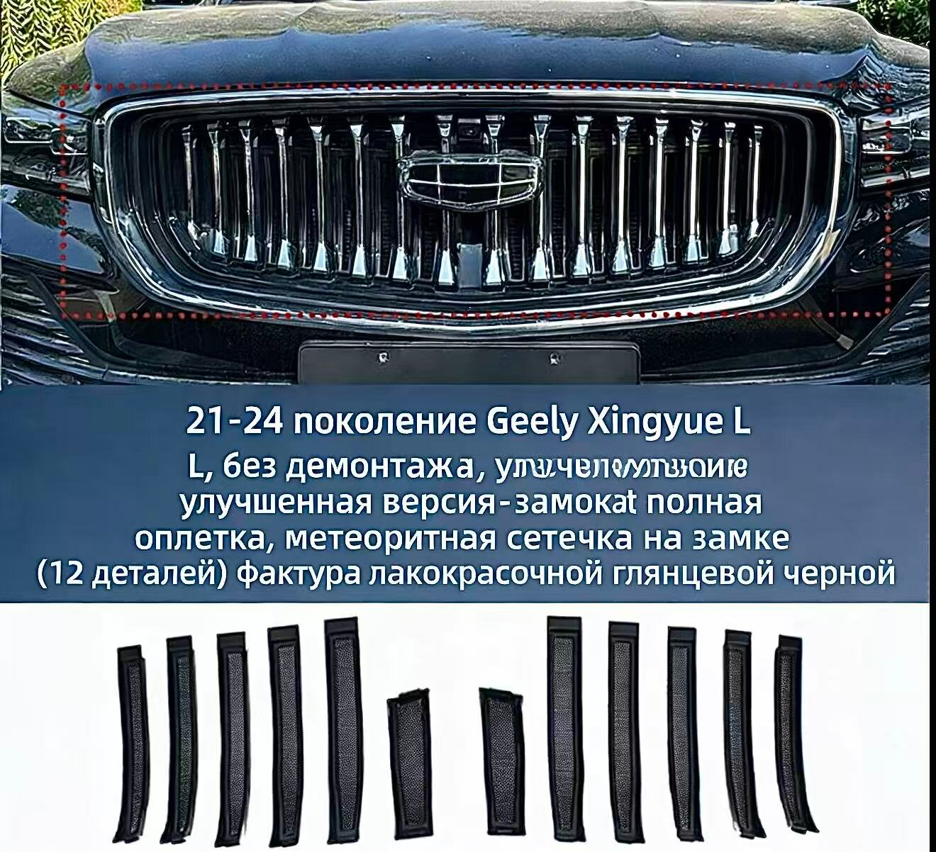 Защита радиатора для Geely Monjaro 2021-2025 | Сетка от насекомых верхняя | Тюнинг сетка радиатора