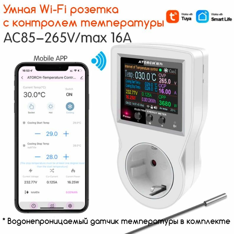 Умная розетка Atorch S1 Wi-Fi, Tuya Smart Life, с датчиком температуры