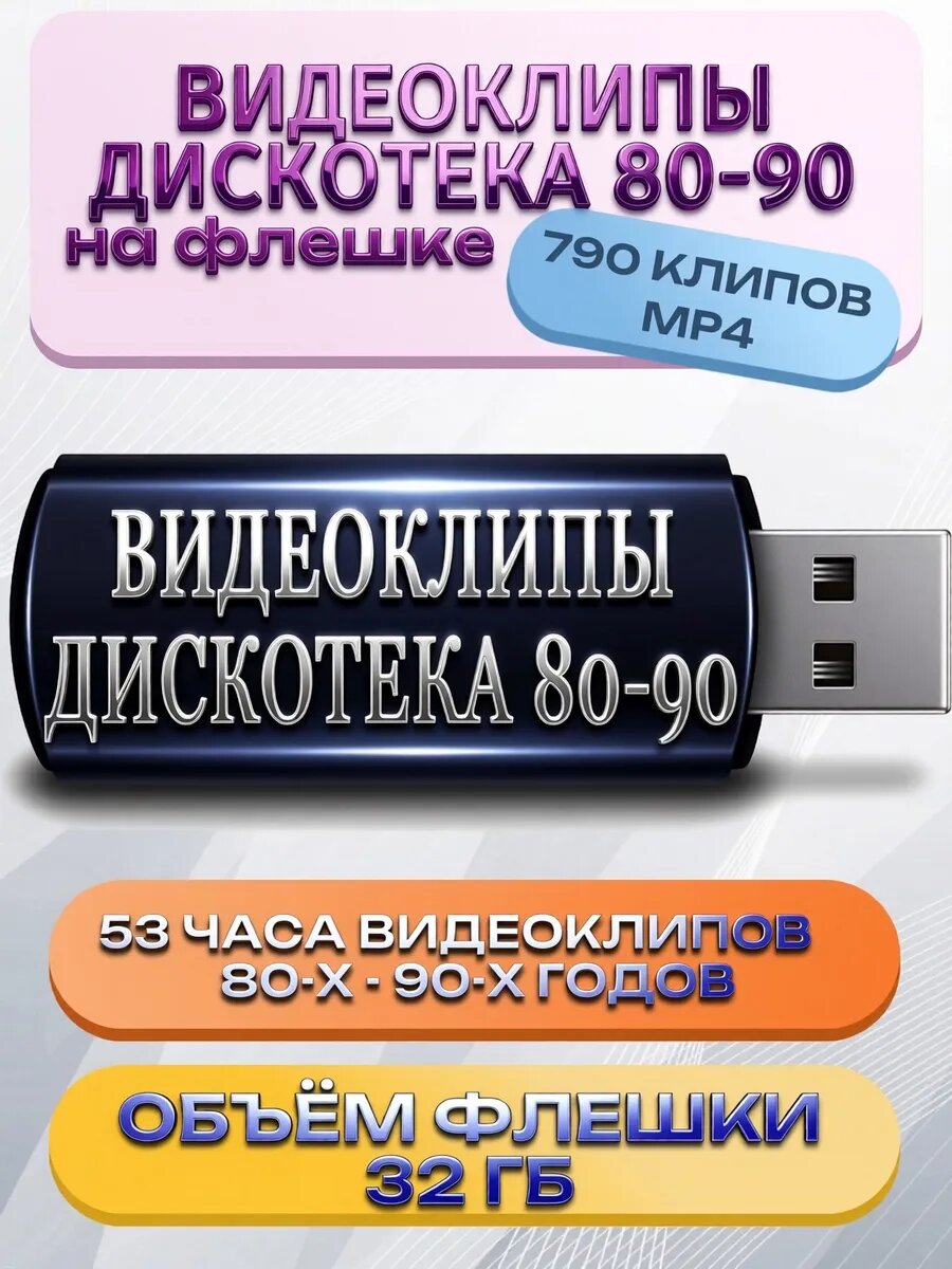 Клипы дискотека 80-90 на флешке, 790 видеоклипов