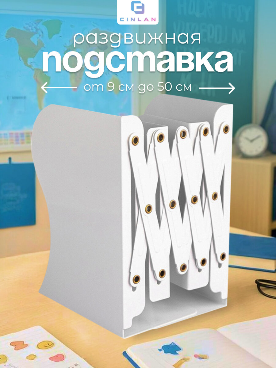 Подставка-держатель для книг и учебников раздвижная с наклейками, металлическая, CINLANKIDS