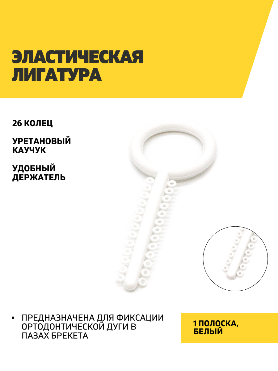 Эластическая лигатура 1 полоска по 26 колец, белая, для ортодонтических дуг