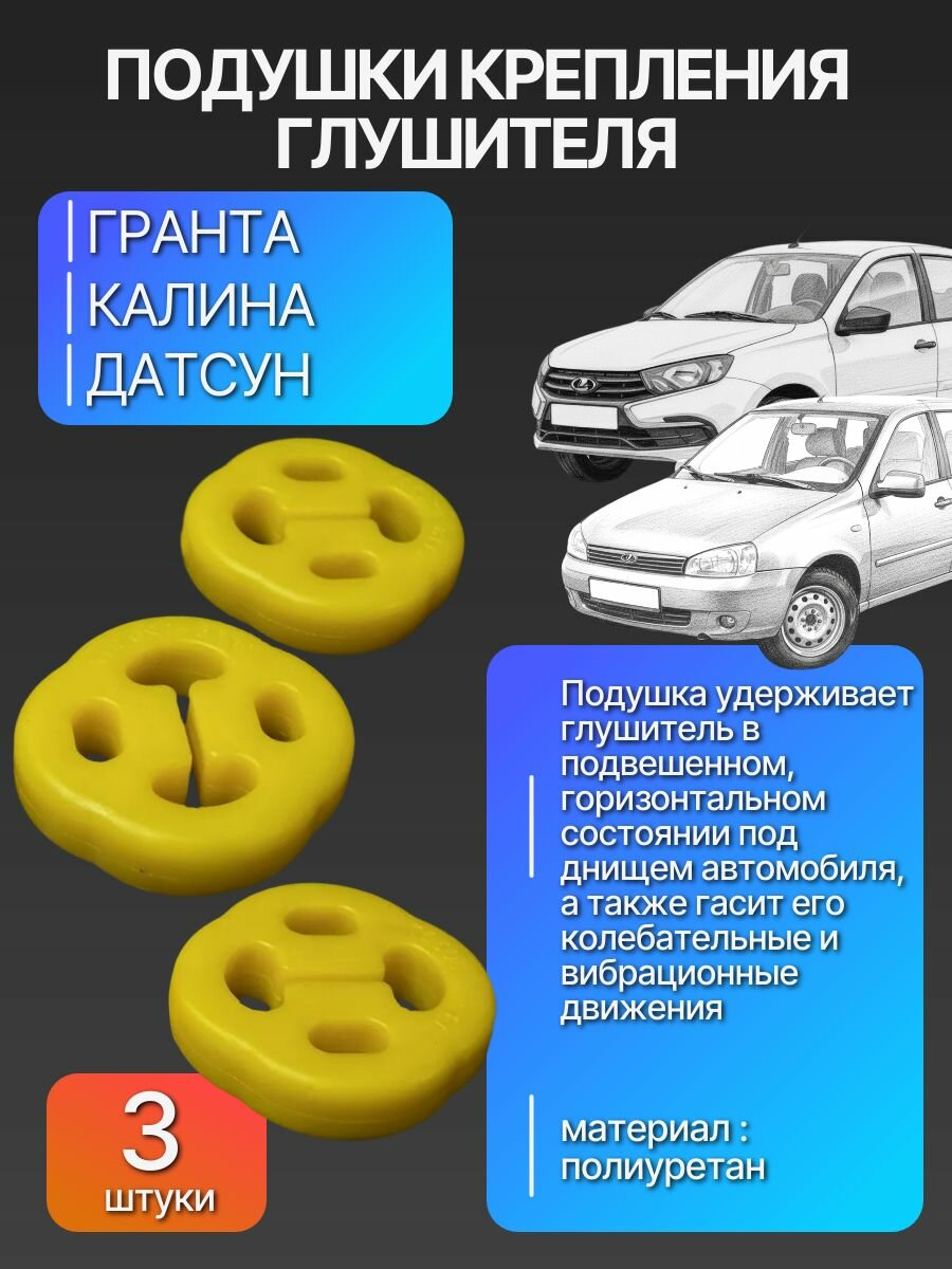 Подушки подвески глушителя для а/м Гранта 2190, Калина 1117-1119, Датсун / Балаково