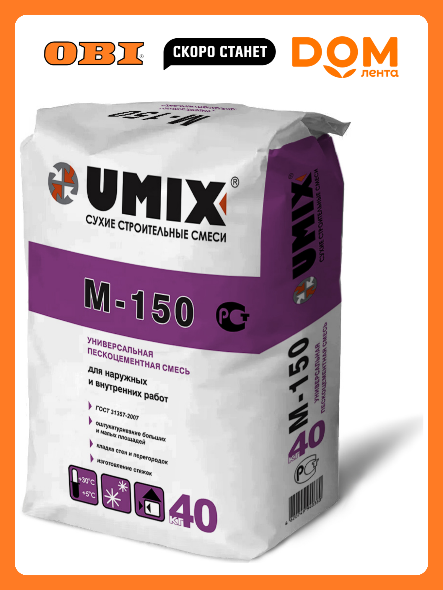 Универсальная пескоцементная смесь ГОСТ M-150 UMIX 40 кг, морозостойкая