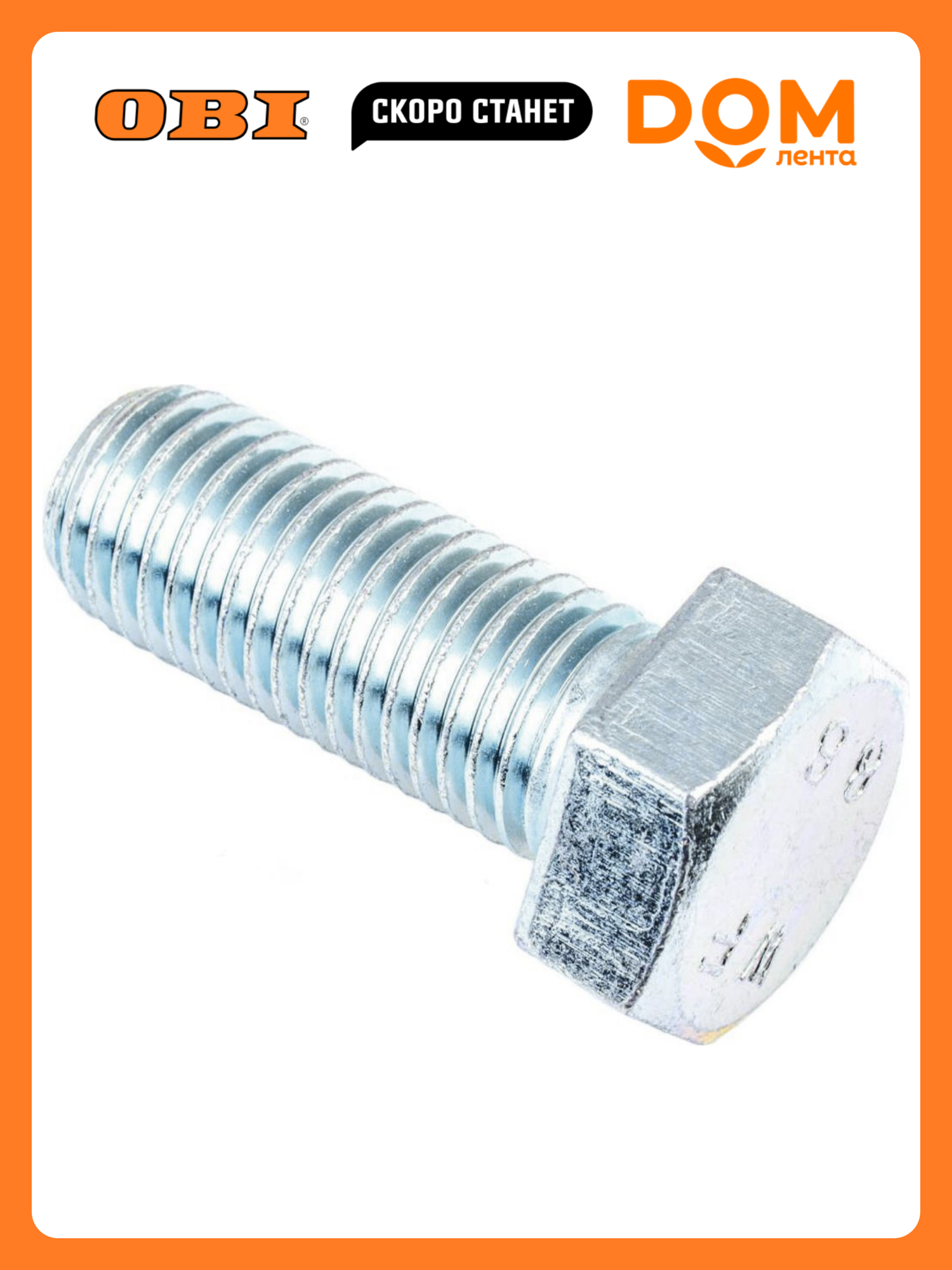 Болт DIN 933 Стройбат М6х16, шестигранный, оцинкованный, 8 шт.