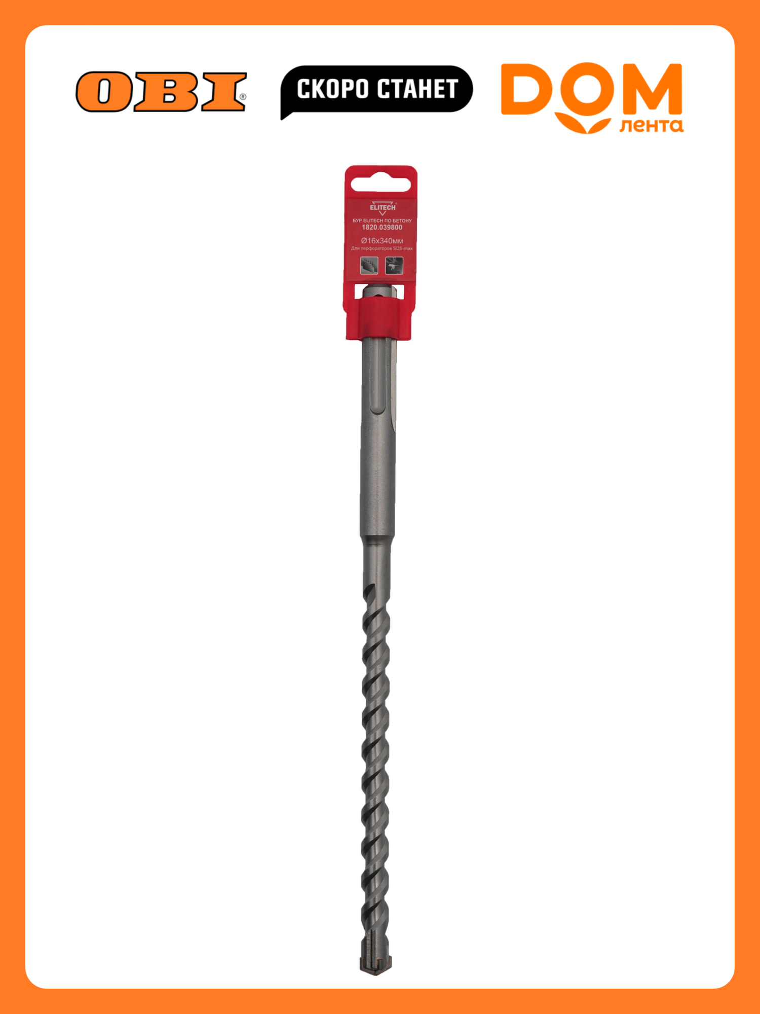 Бур ELITECH 1820.039800 SDS-max ⌀16х340мм