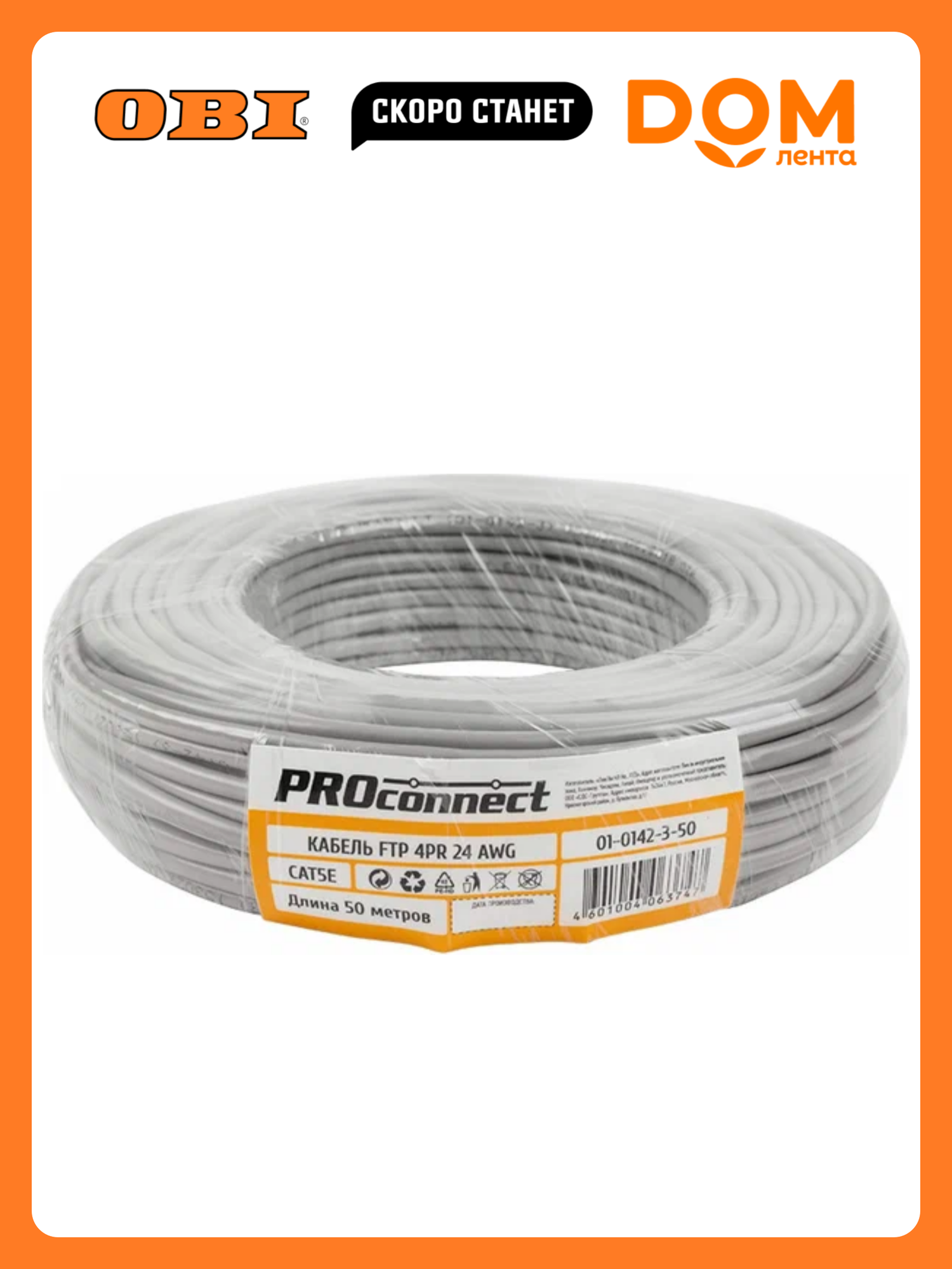 Кабель сетевой PROconnect FTP 8х0,48 кв. мм 50 м