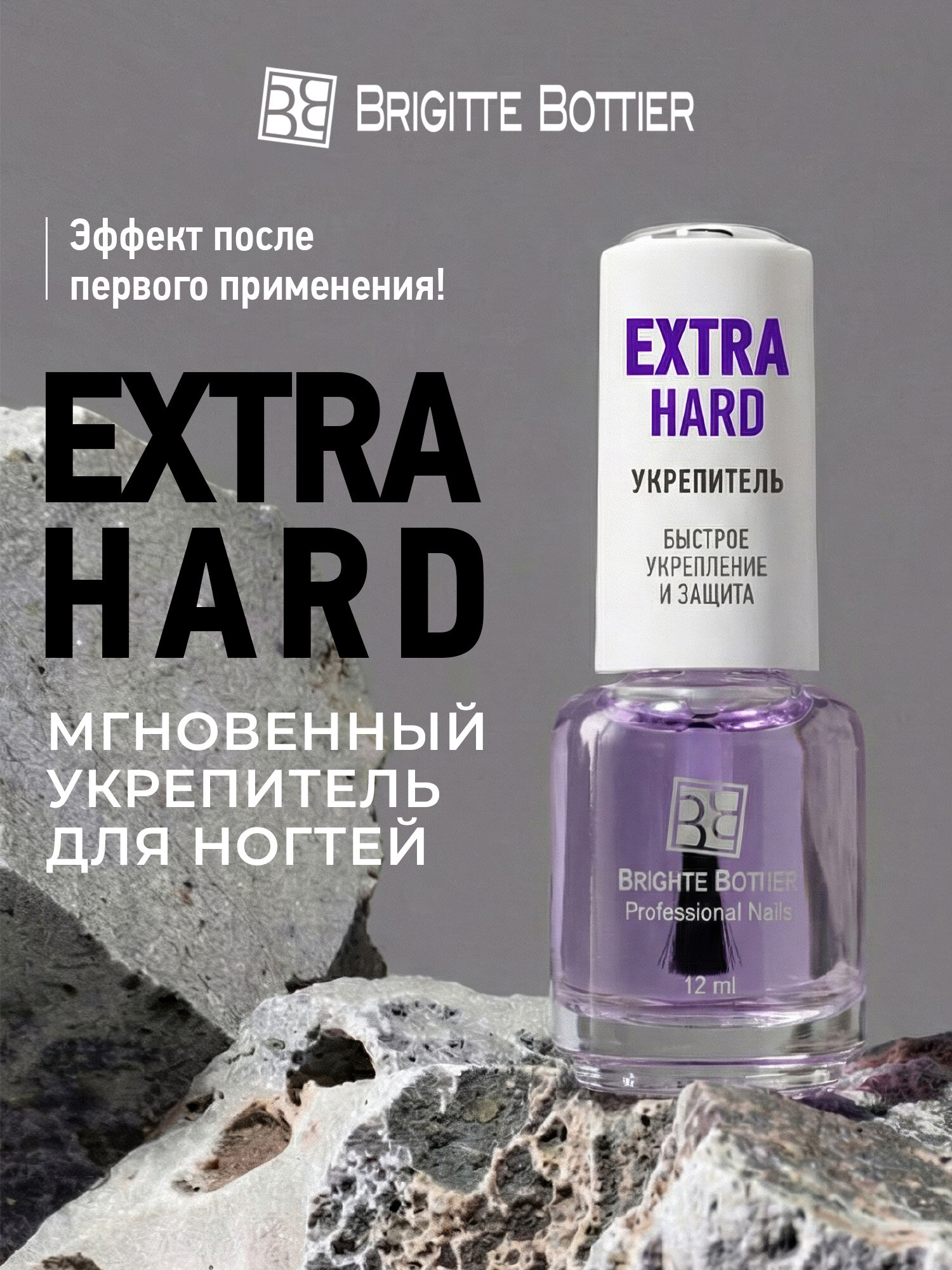 Brigitte Bottier Extra Hard мгновенный укрепитель для ногтей, 12 мл