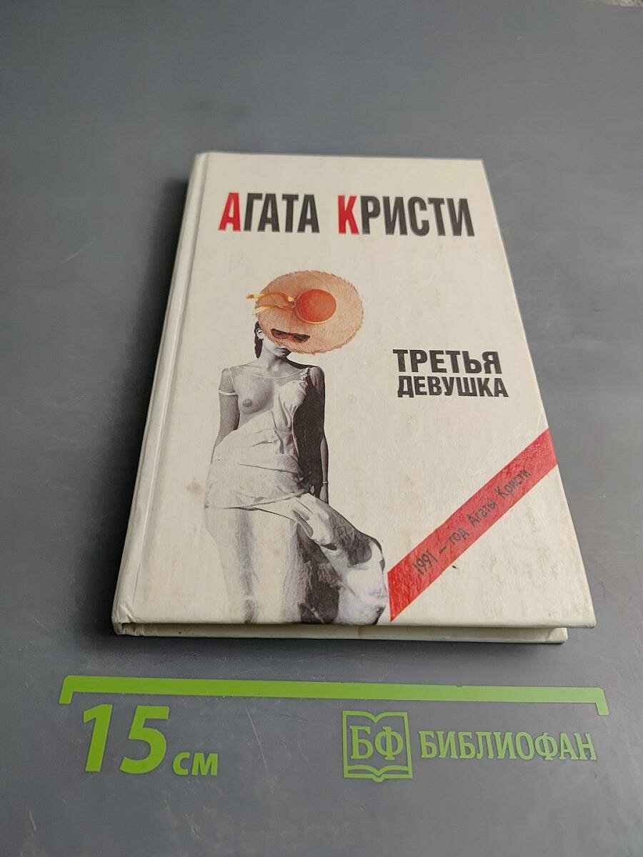 Третья девушка